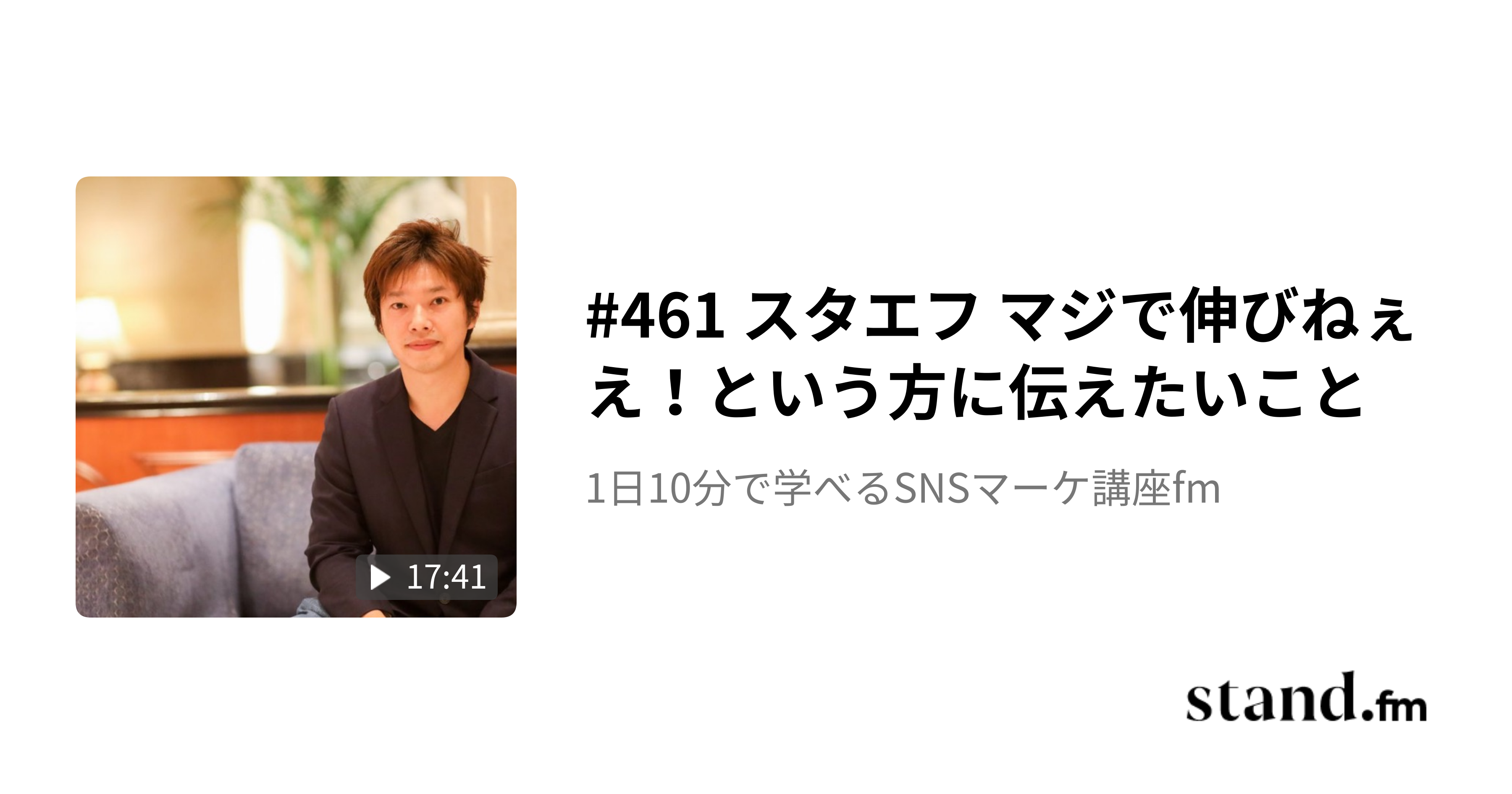#461 スタエフ マジで伸びねぇえ！という方に伝えたいこと - 1日10分で学べるSNSマーケ講座fm | stand.fm