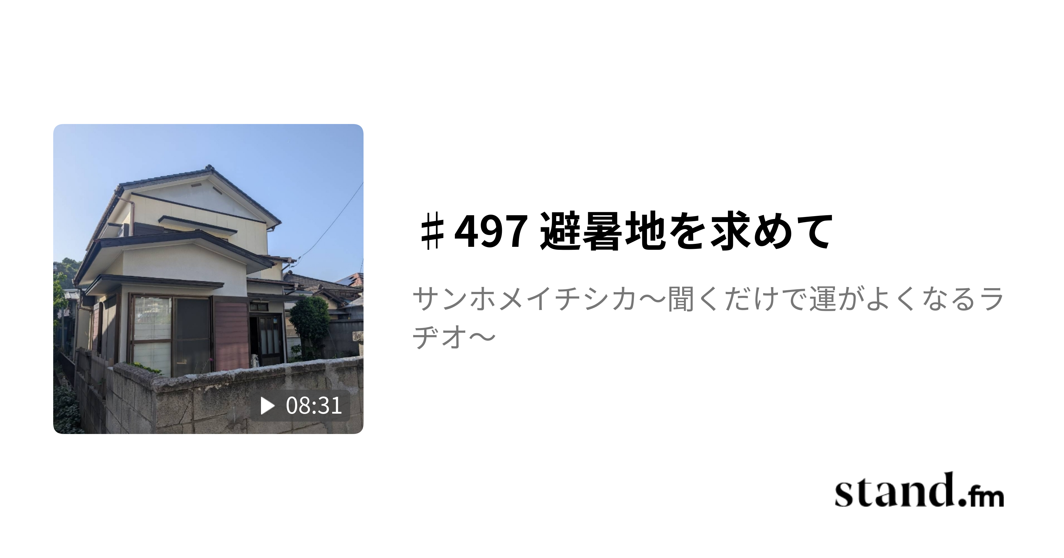 ♯497 避暑地を求めて - サンホメイチシカ～聞くだけで運がよくなるラヂオ～ | stand.fm