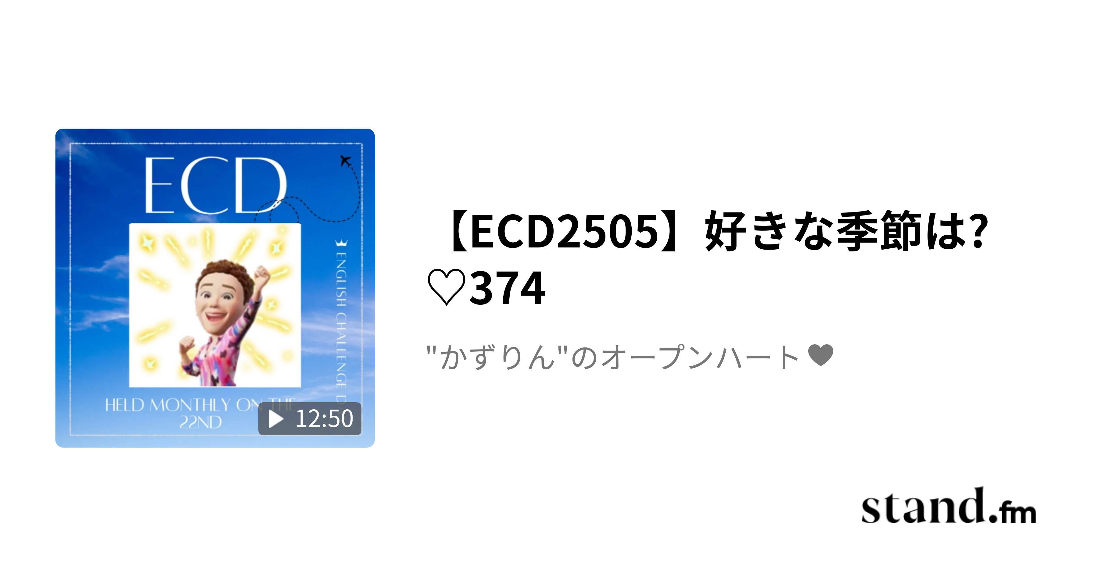【ECD2505】好きな季節は? ♡374 - "かずりん"のオープンハート♥️ | stand.fm
