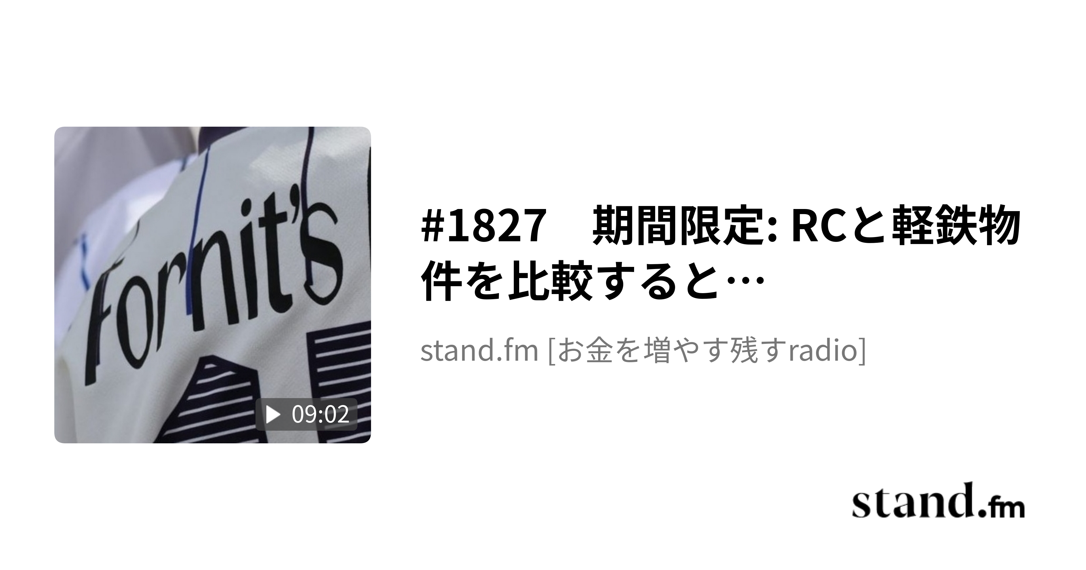 #1827 期間限定: RCと軽鉄物件を比較すると… - stand.fm [お金を増やす残すradio] | stand.fm