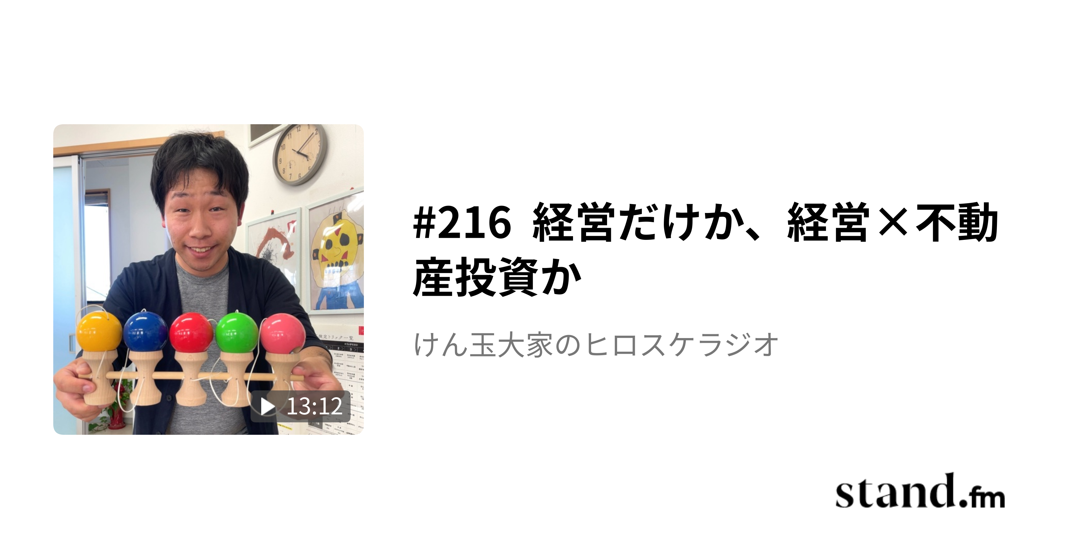 #216 経営だけか、経営×不動産投資か - けん玉大家のヒロスケラジオ | stand.fm