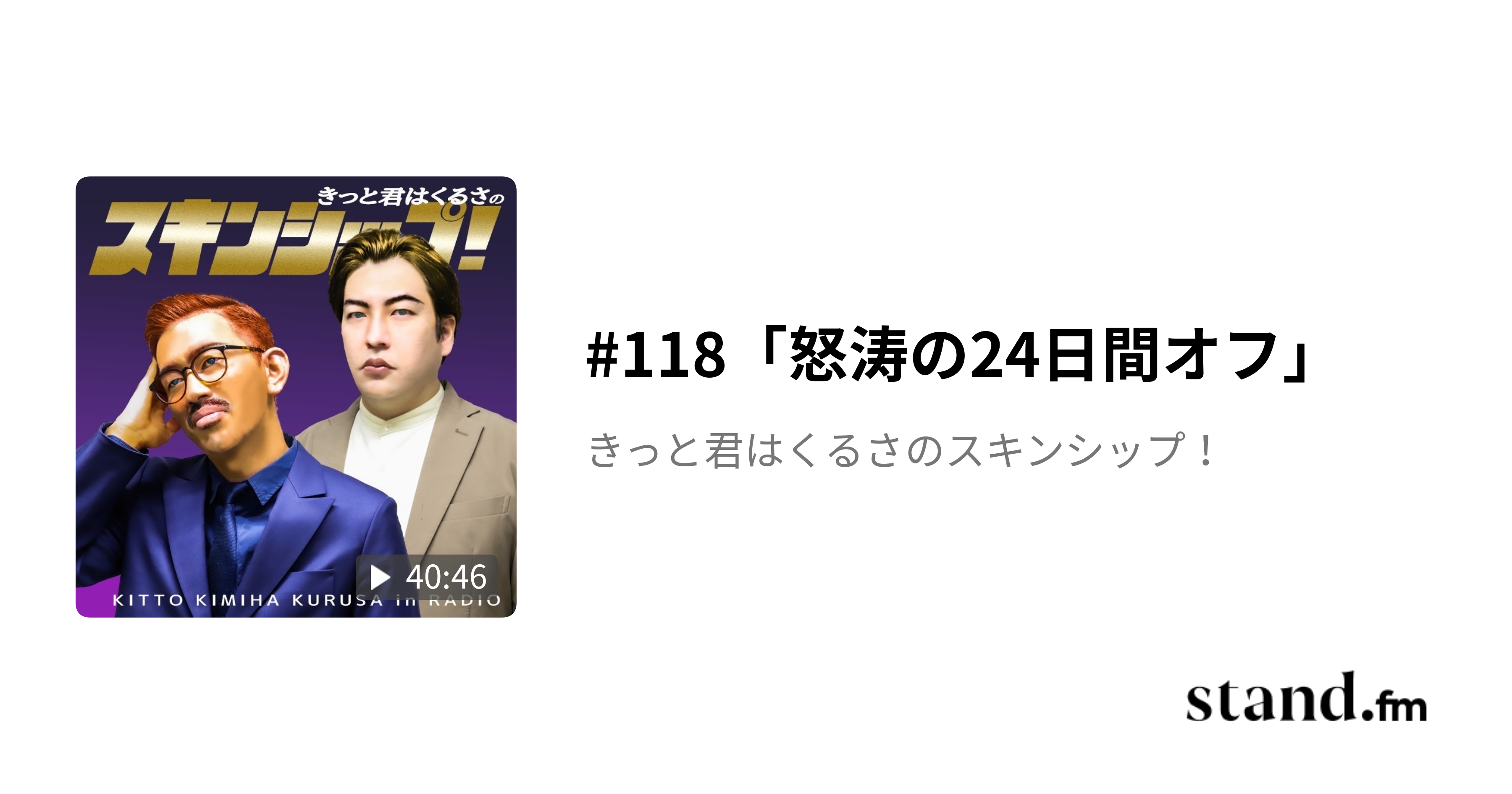 #118「怒涛の24日間オフ」 - きっと君はくるさのスキンシップ！ | stand.fm