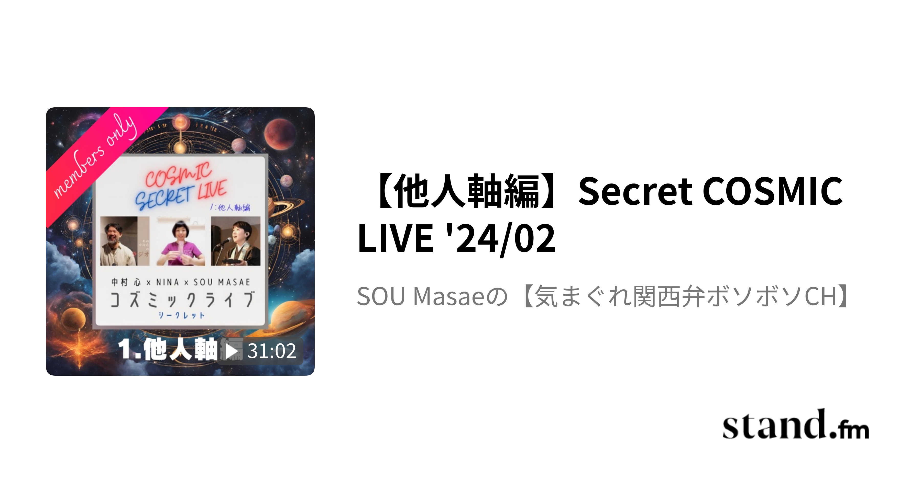 【他人軸編】Secret COSMIC LIVE '24/02 - 【モッサリなまず放送局】 | stand.fm
