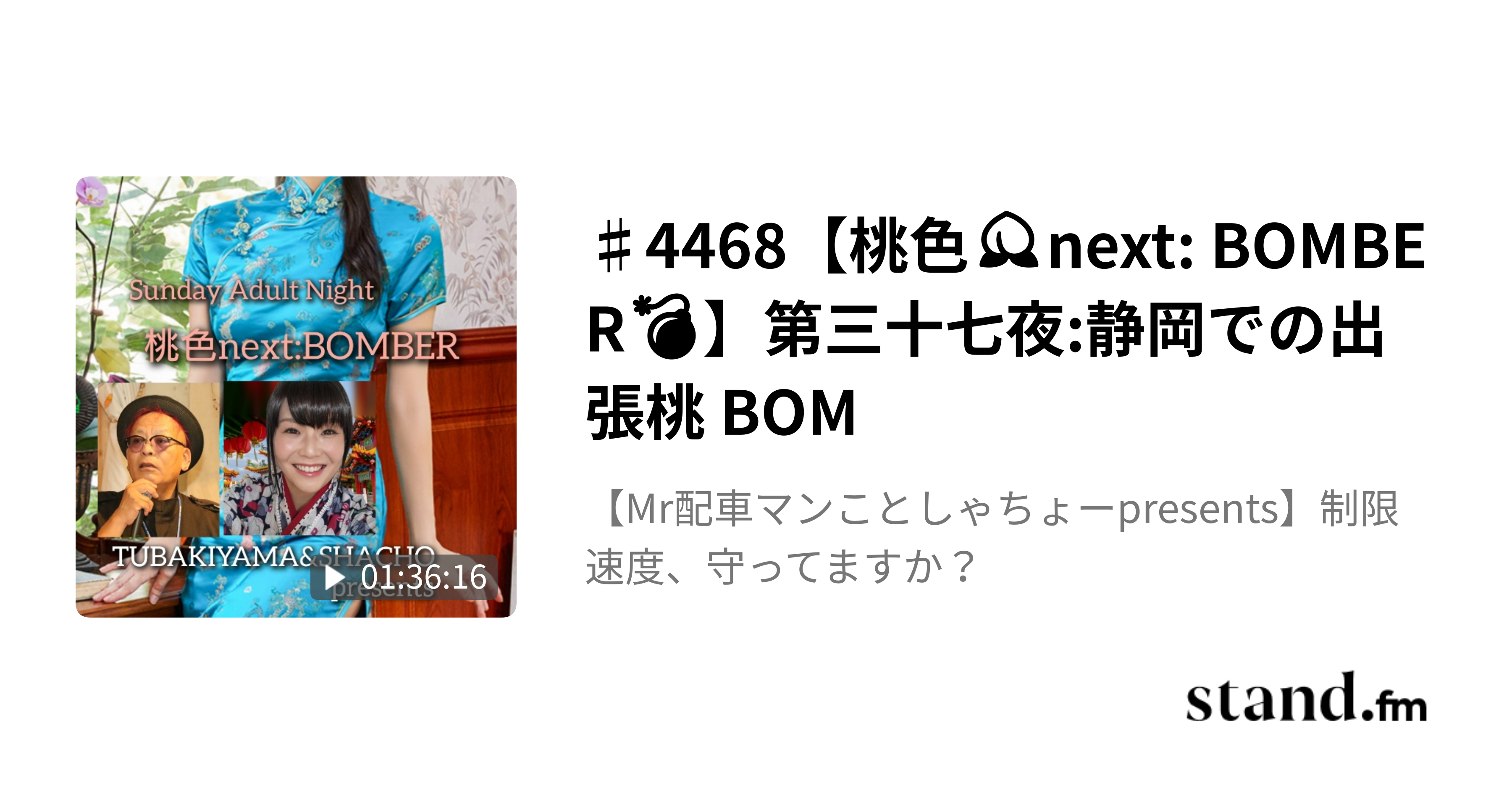 ♯4468【桃色🍑next: BOMBER💣】第三十七夜:静岡での出張桃 BOM - 【Mr配車マンことしゃちょーpresents】制限速度、守ってますか？ | stand.fm