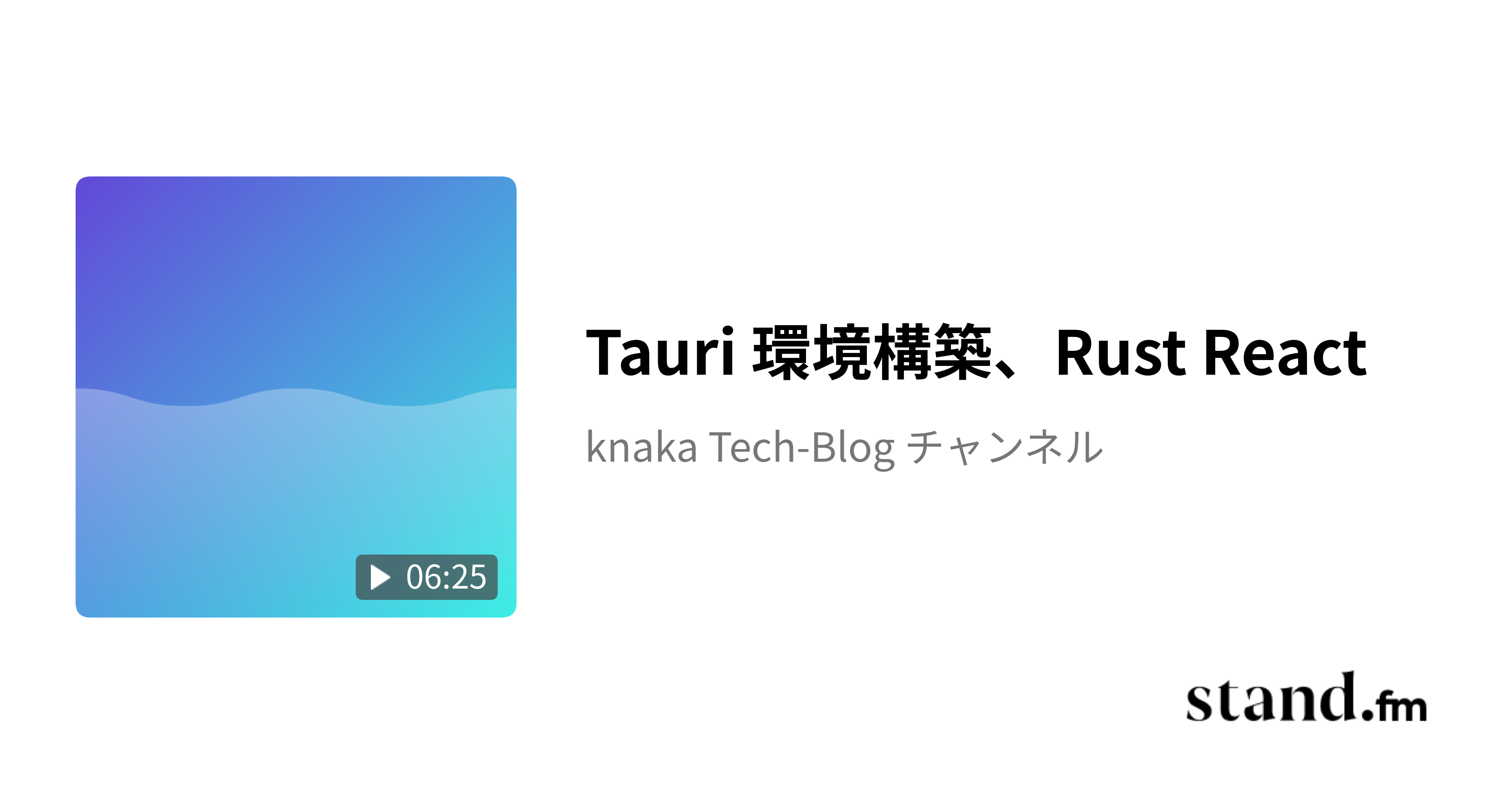 Tauri 環境構築、Rust React - knaka Tech-Blog チャンネル | stand.fm