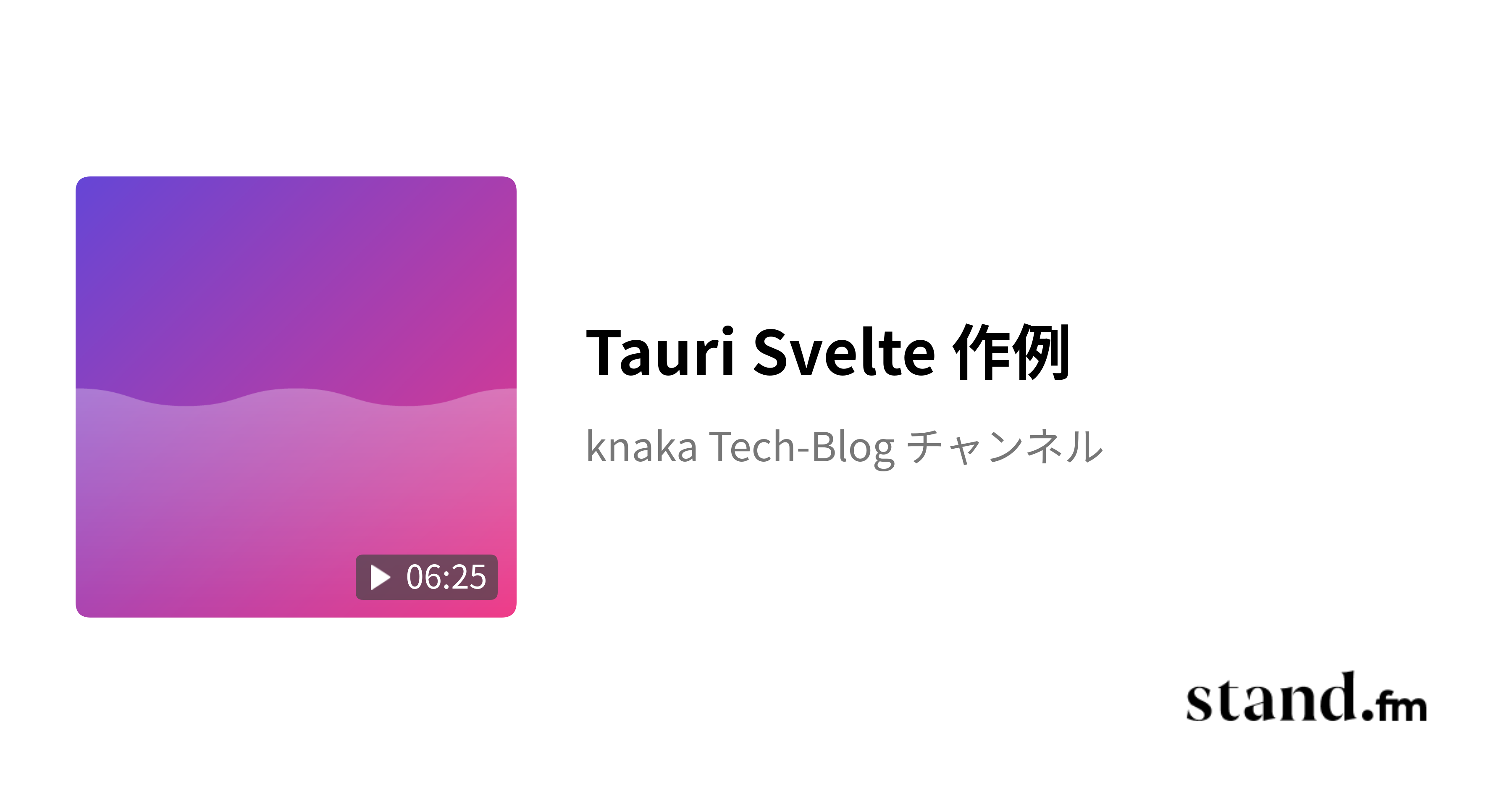 Tauri Svelte 作例 - knaka Tech-Blog チャンネル | stand.fm