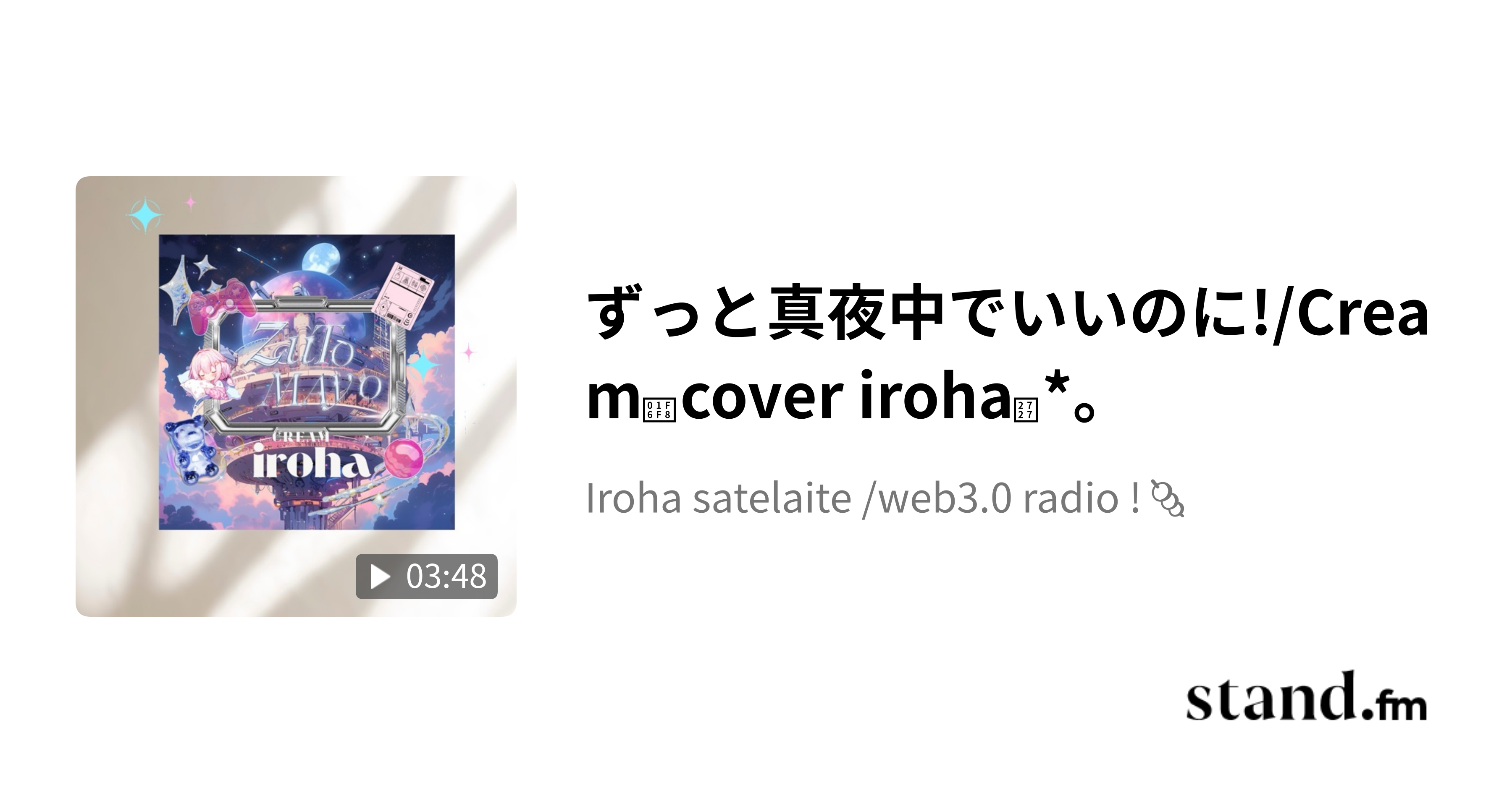 ずっと真夜中でいいのに!/Cream🛸cover iroha ︎*。 - Web3.0 Music Radio！ -Iroha Satellite!🍡 | stand.fm