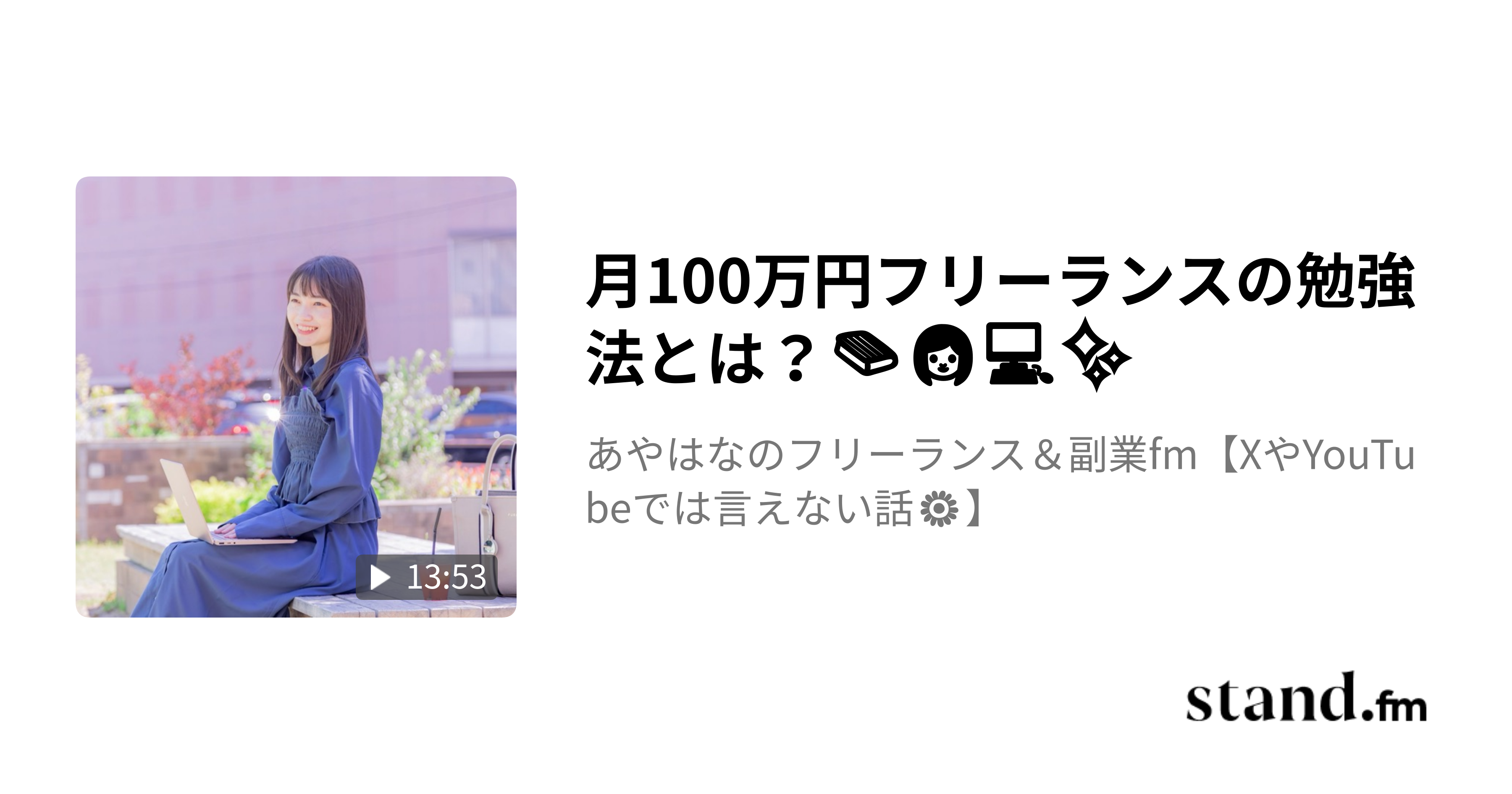 月100万円フリーランスの勉強法とは？📗👩‍💻 - あやはなの副業＆フリーランスfm🎙️🌻 【ライター8年】 | stand.fm