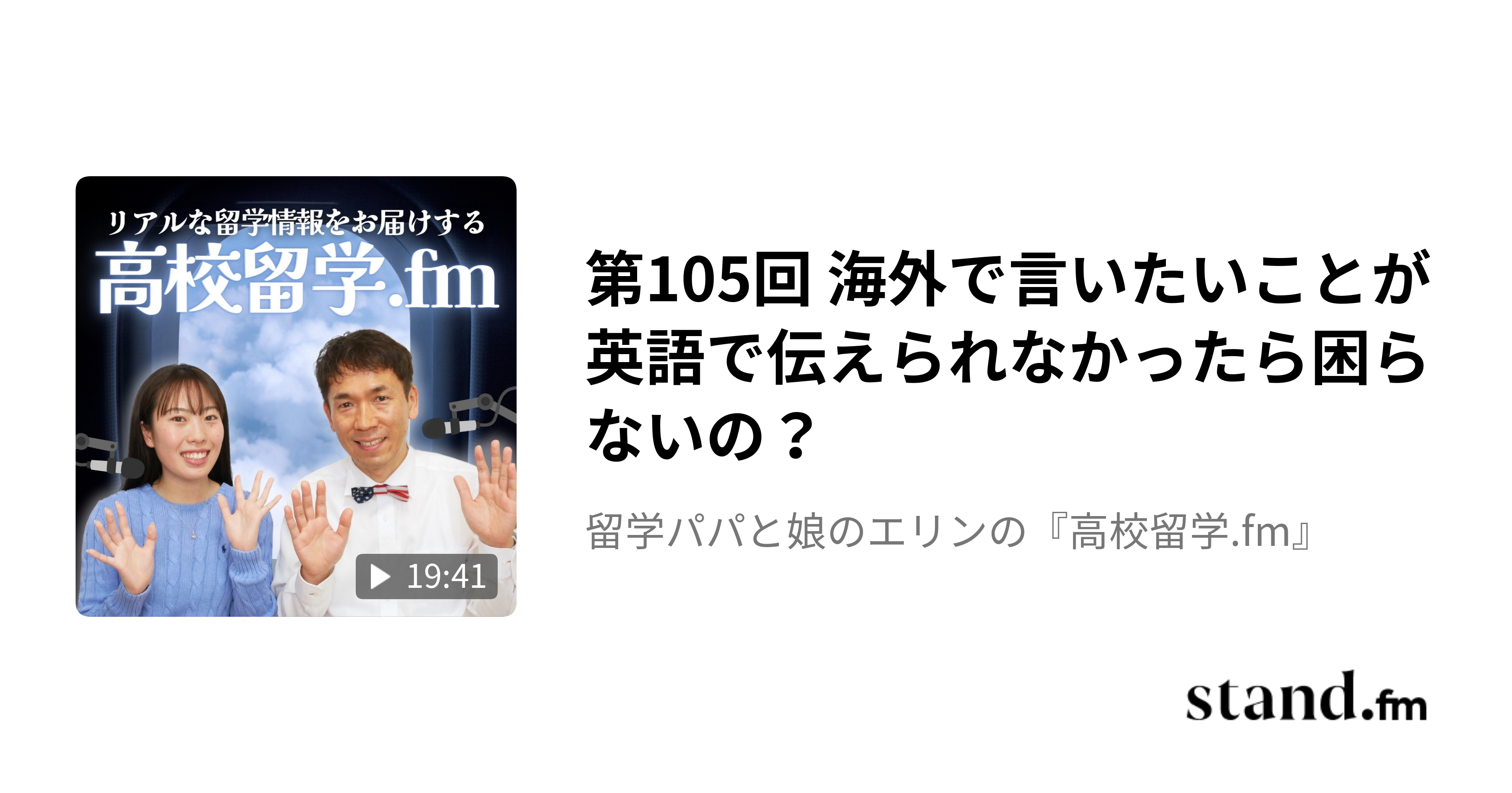 第105回 海外で言いたいことが英語で伝えられなかったら困らないの？ - 留学パパと娘のエリンの『高校留学.fm』 | stand.fm