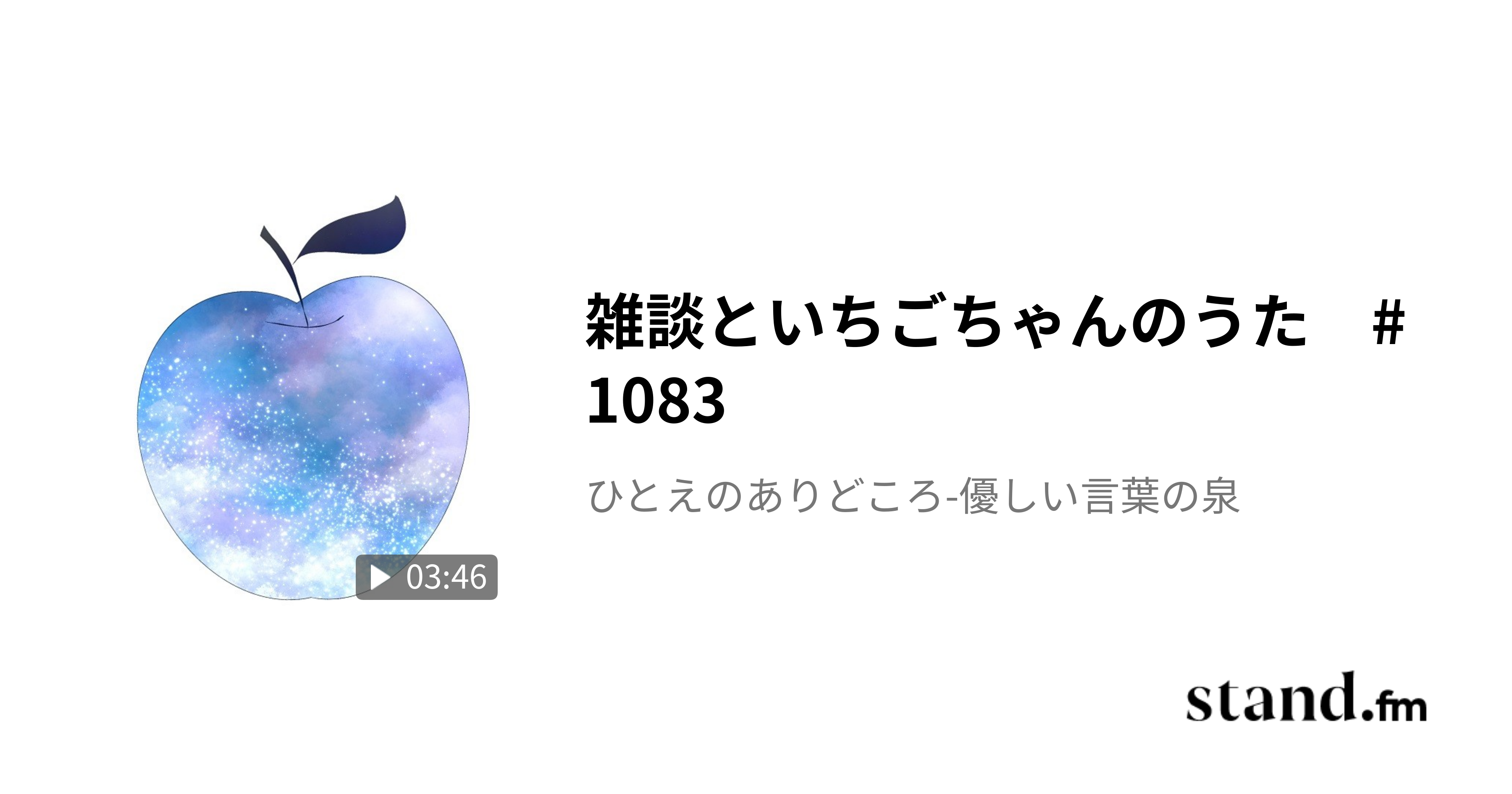 雑談といちごちゃんのうた #1083 - ひとえのありどころ-優しい言葉の泉 | stand.fm