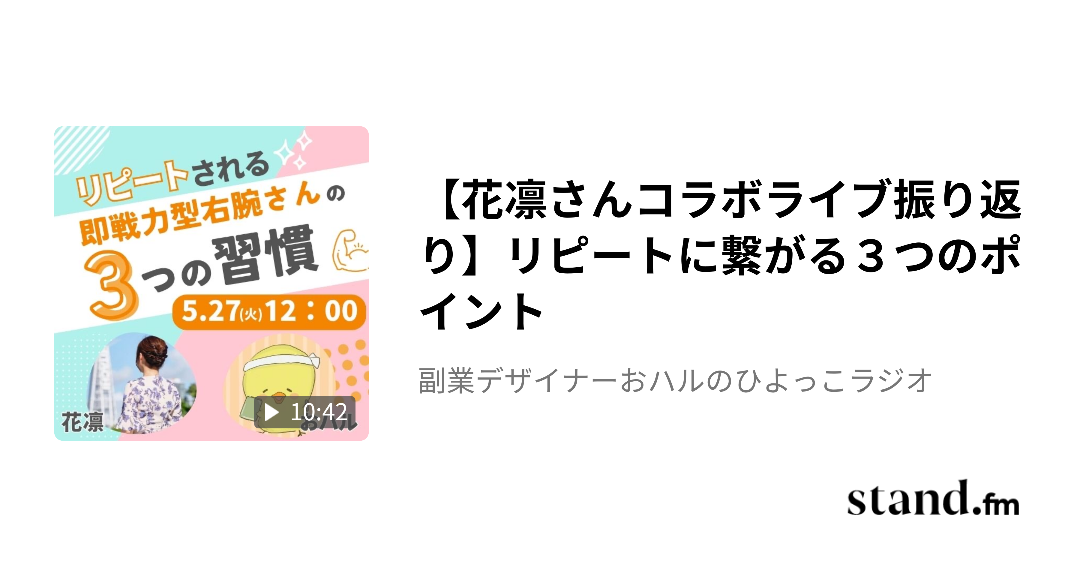 【花凛さんコラボライブ振り返り】リピートに繋がる3つのポイント - 副業デザイナーおハルのひよっこラジオ | stand.fm