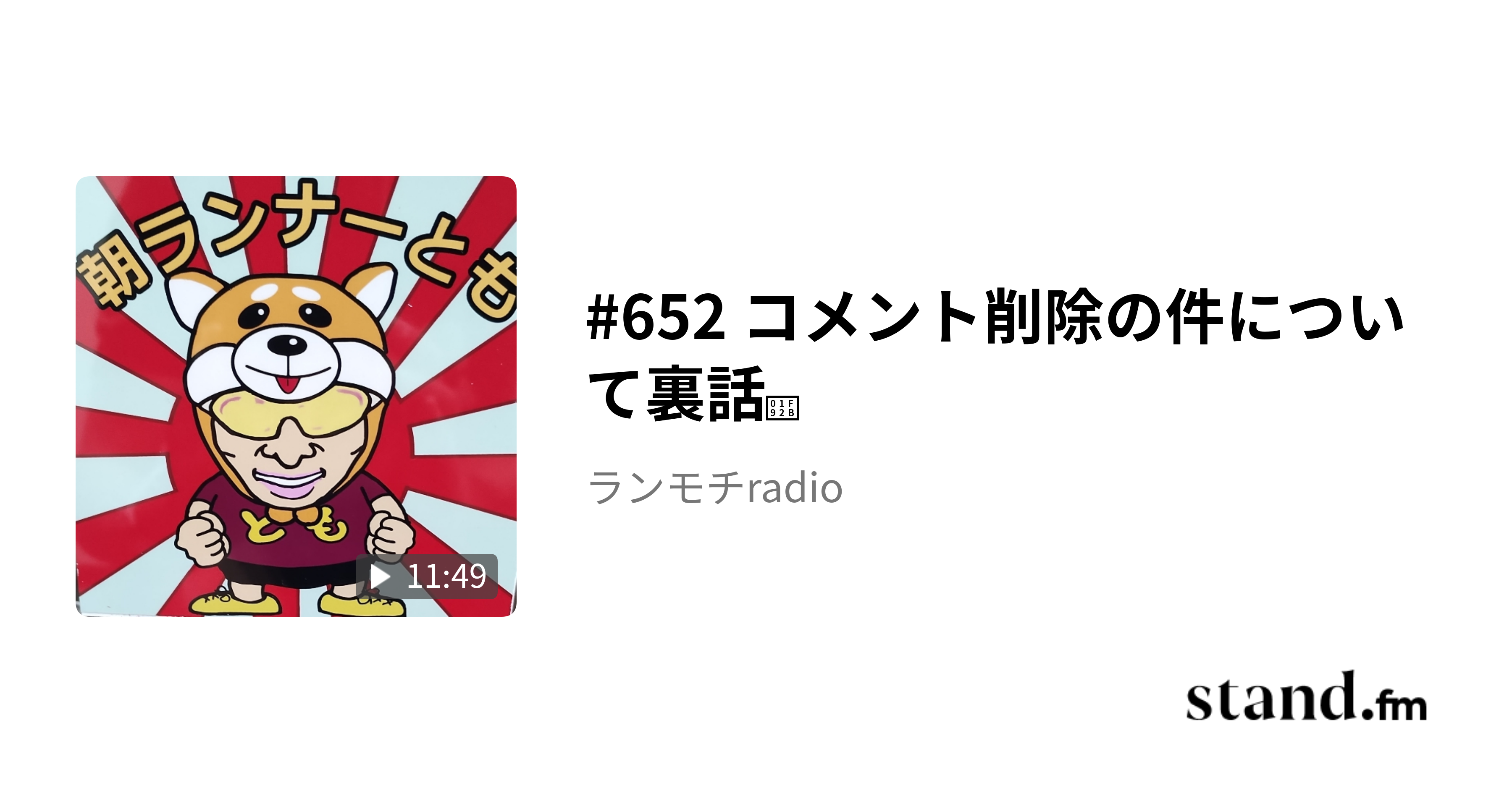 #652 コメント削除の件について裏話🤫 - ランニングモチベーションradio📻️ | stand.fm
