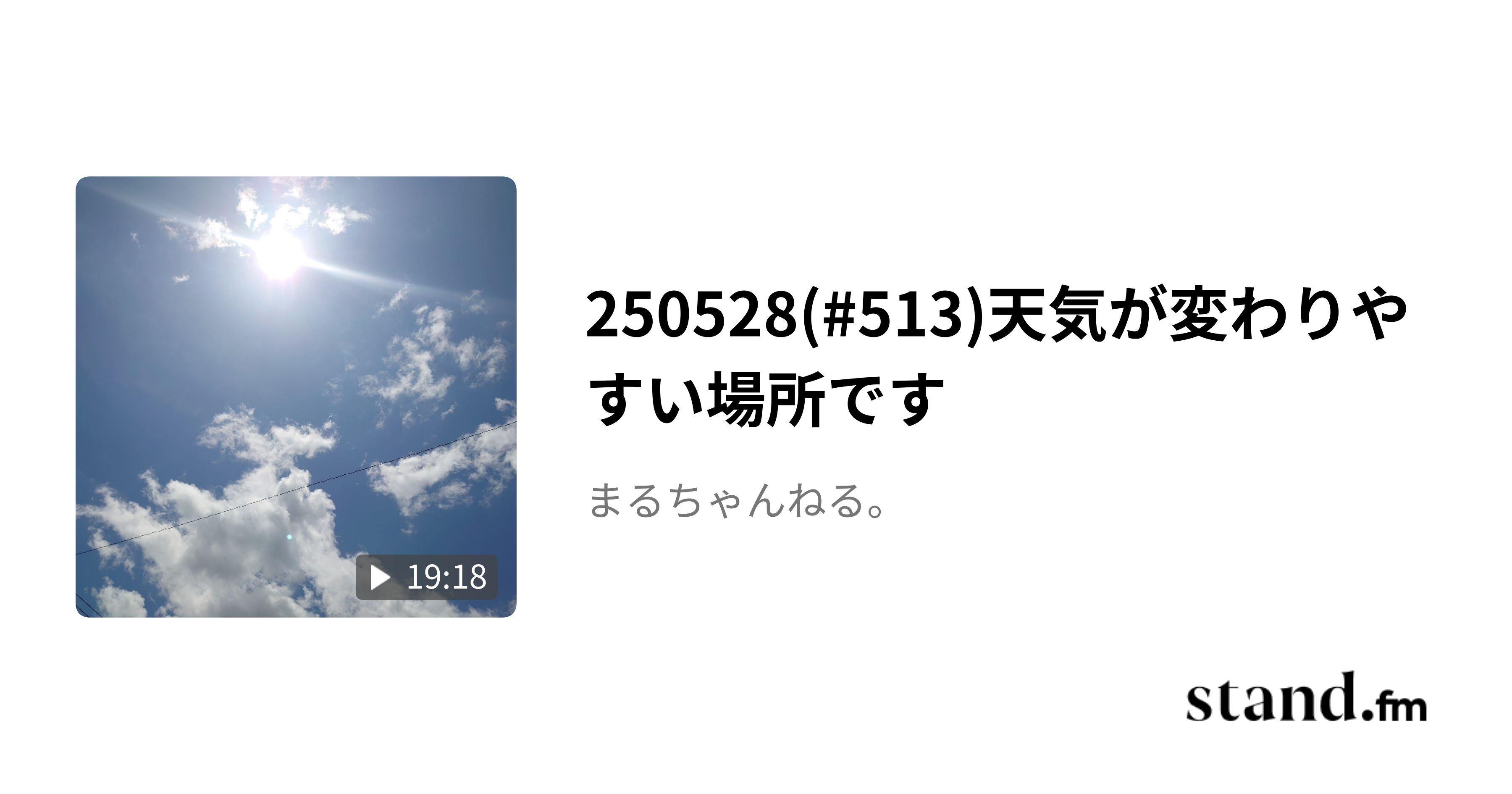 250528(#513)天気が変わりやすい場所です - まるちゃんねる。 | stand.fm