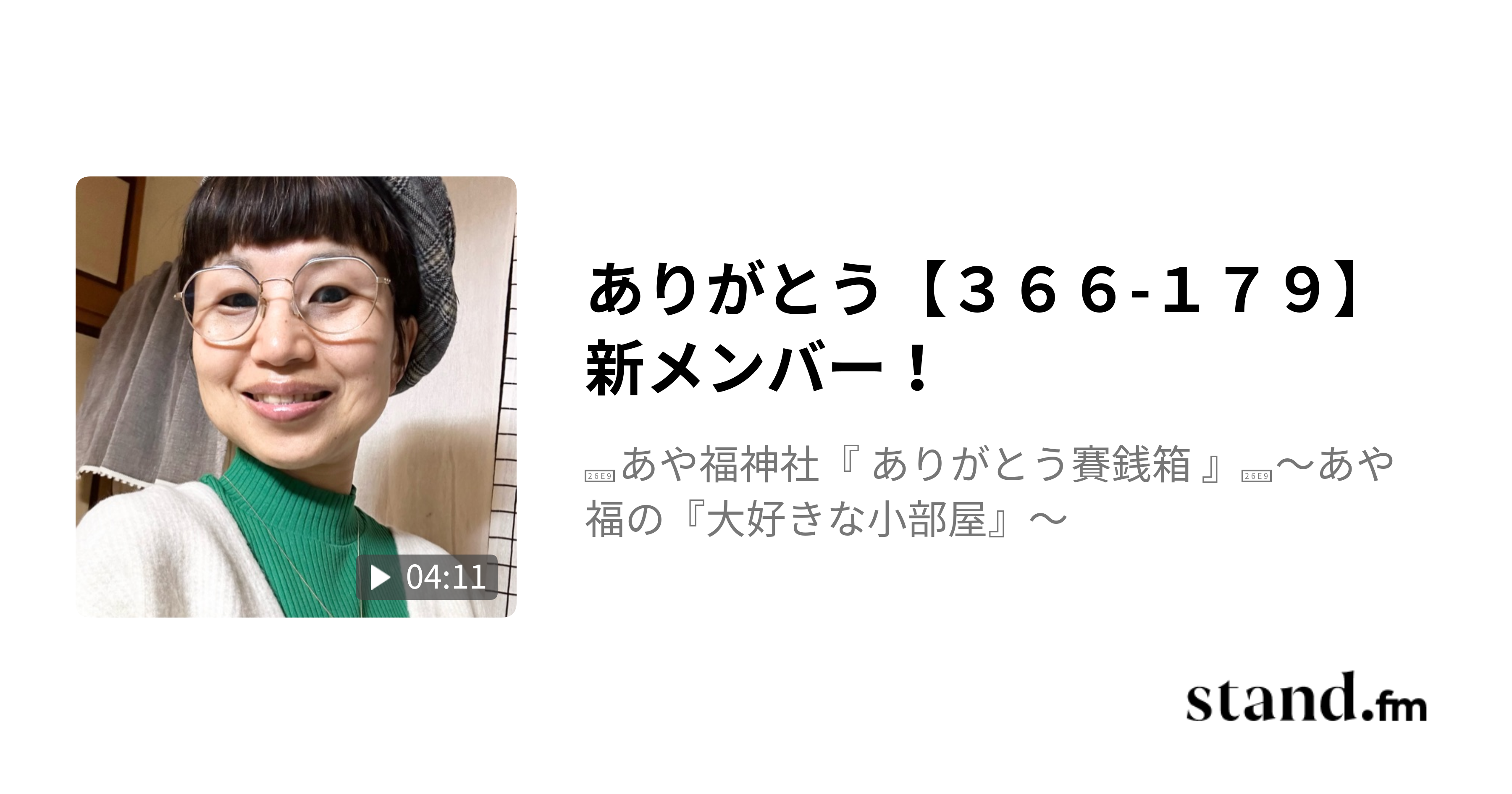 ありがとう【366-179】新メンバー！ - ⛩️あや福神社『 ありがとう賽銭箱 』⛩️〜あや福の『大好きな小部屋』〜 | stand.fm