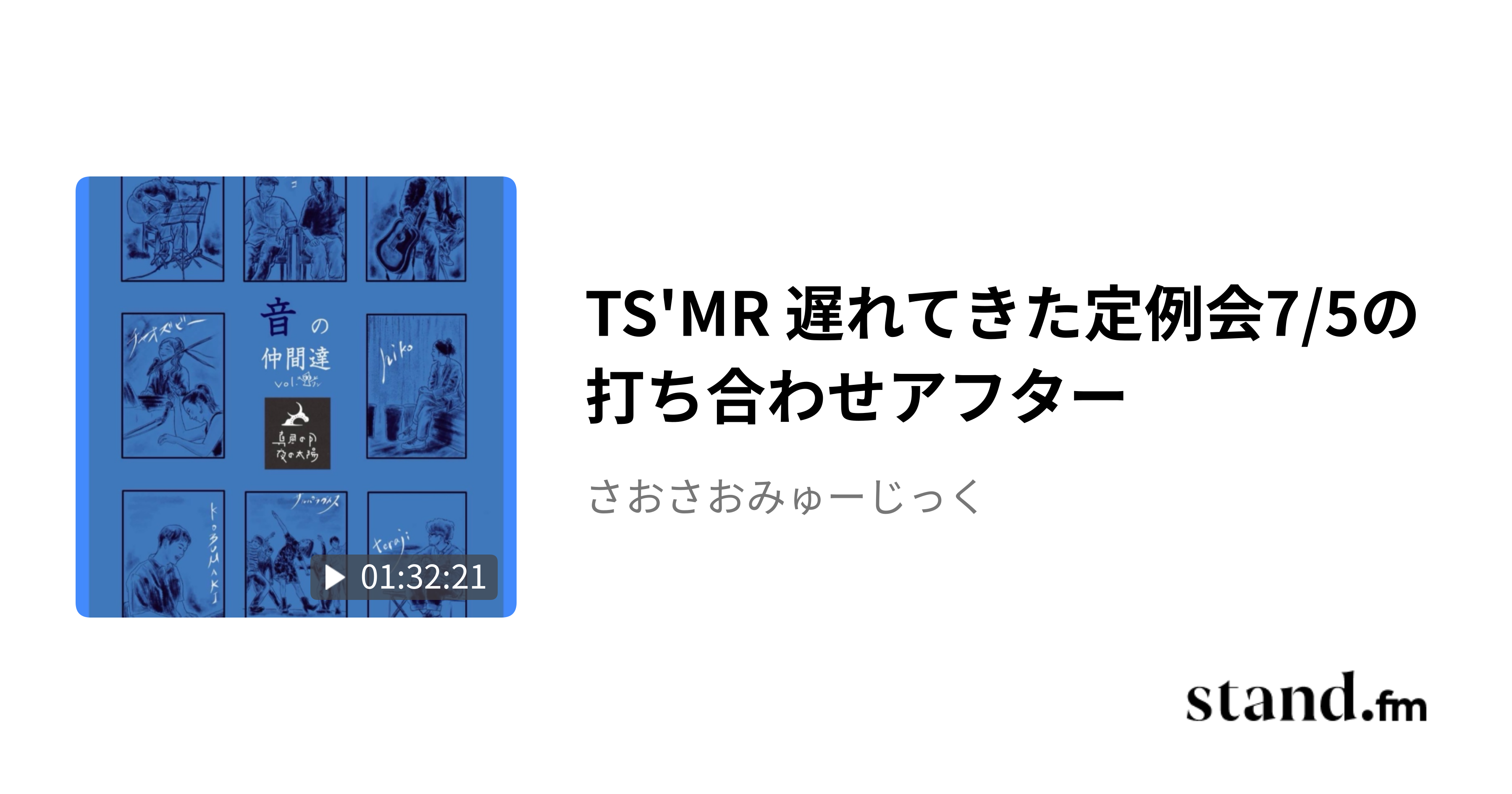TS'MR 遅れてきた定例会7/5の打ち合わせアフター - さおさおみゅーじっく | stand.fm