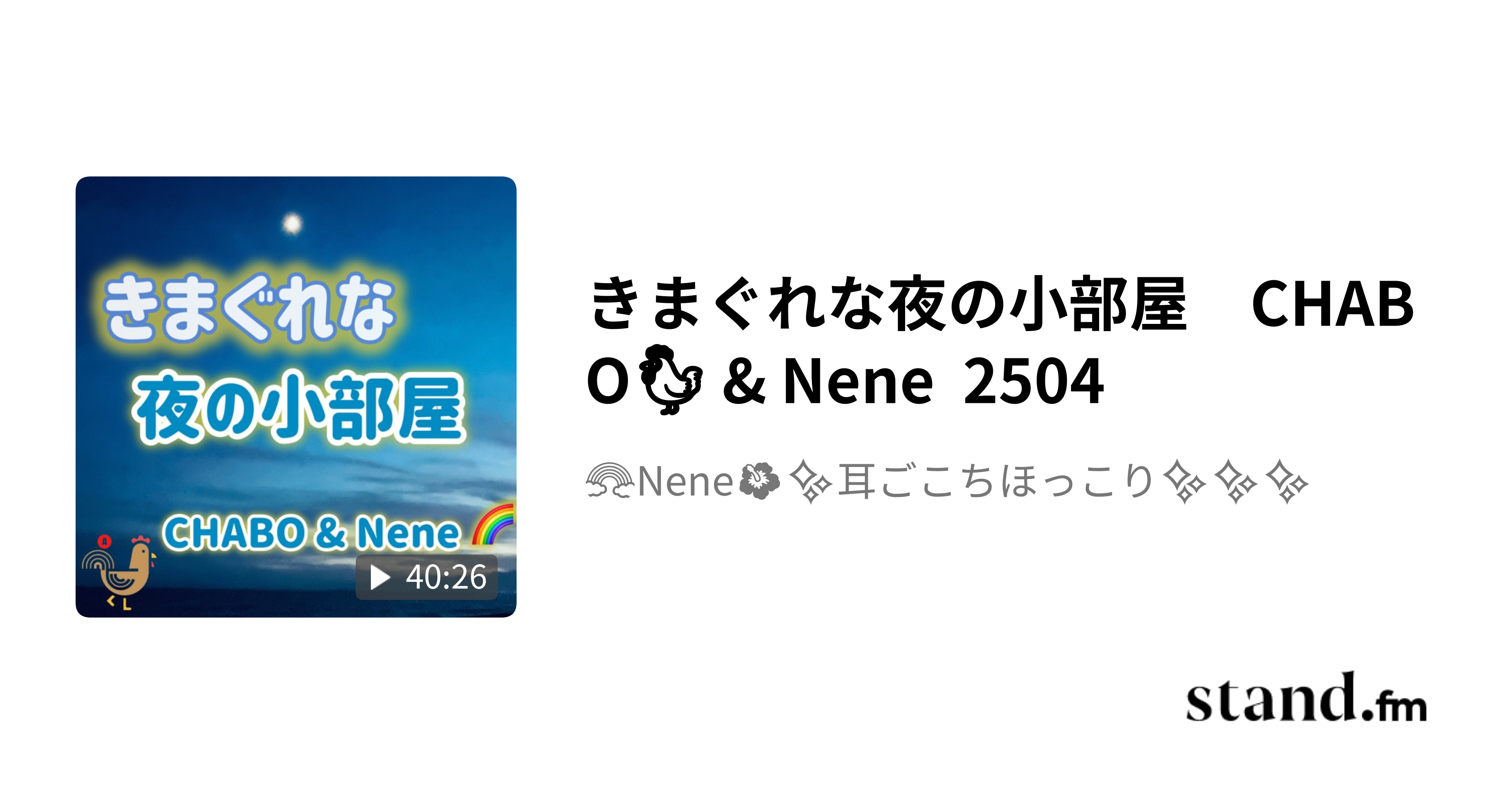 きまぐれな夜の小部屋 CHABO🐓 & Nene 2504 - 🌈Nene🌺 耳ごこちほっこり | stand.fm
