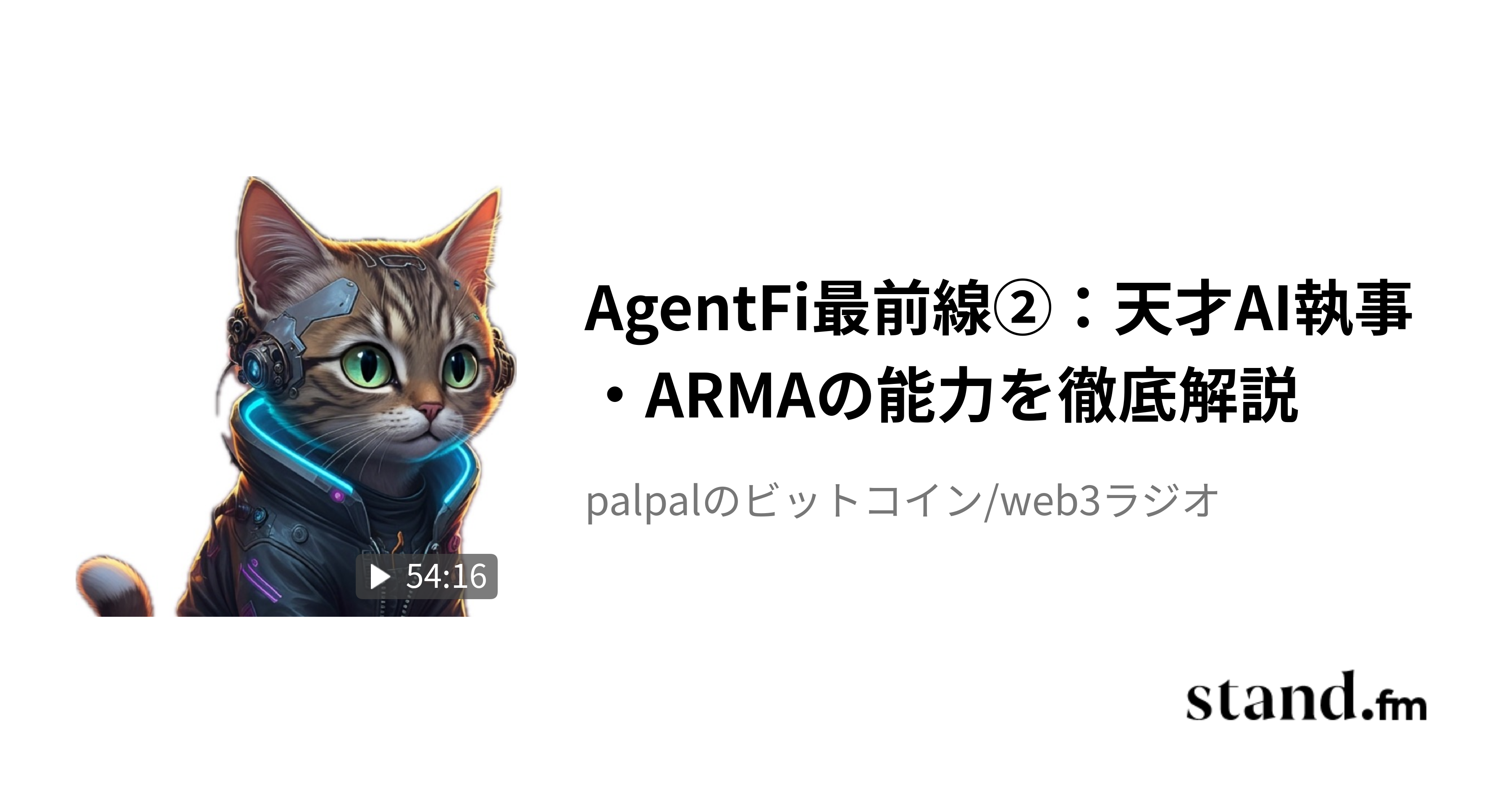 AgentFi最前線②：天才AI執事・ARMAの能力を徹底解説 - palpalのビットコイン/web3ラジオ | stand.fm