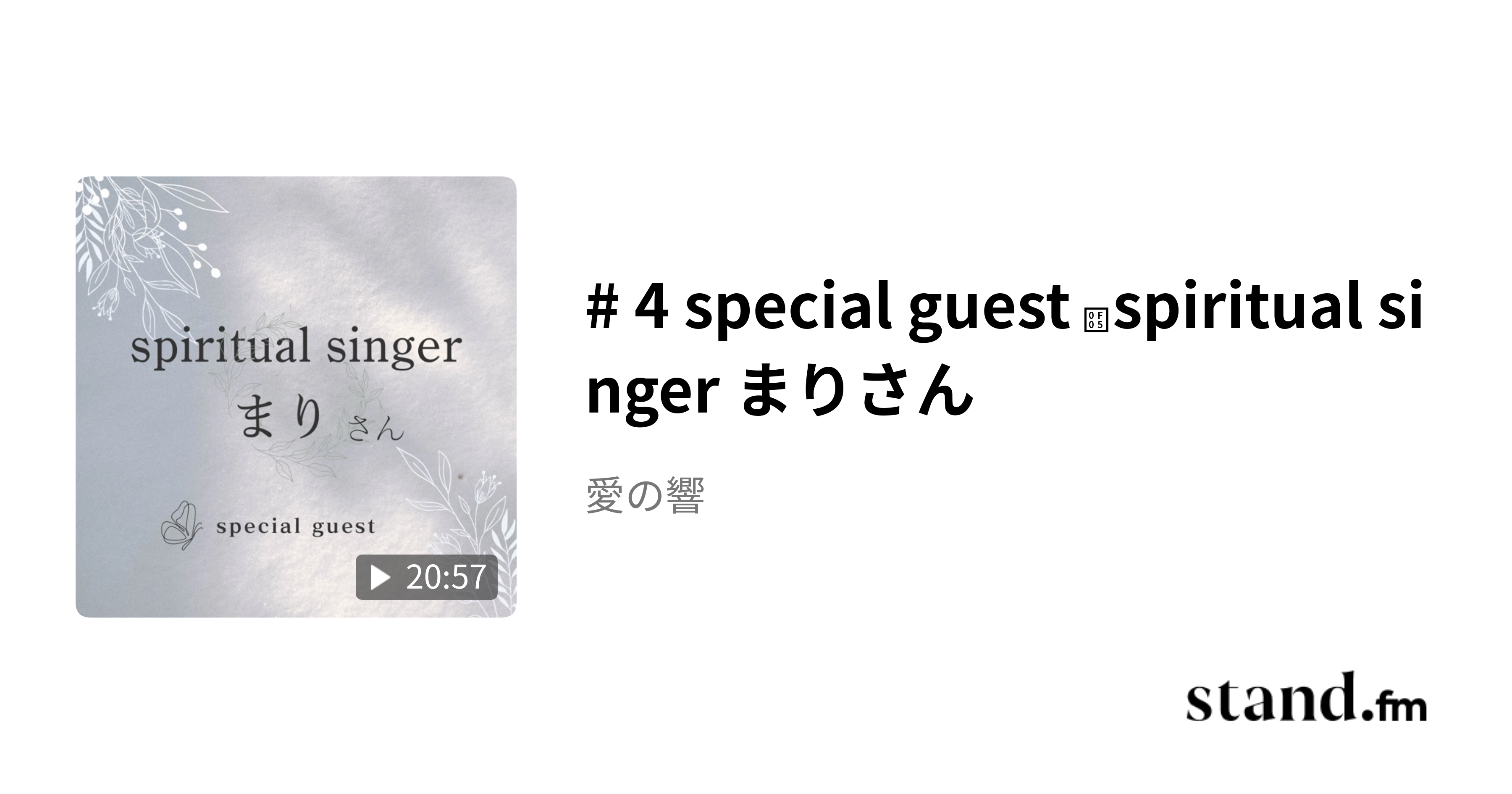 # 4 special guest ༅spiritual singer まりさん - 愛の響 | stand.fm