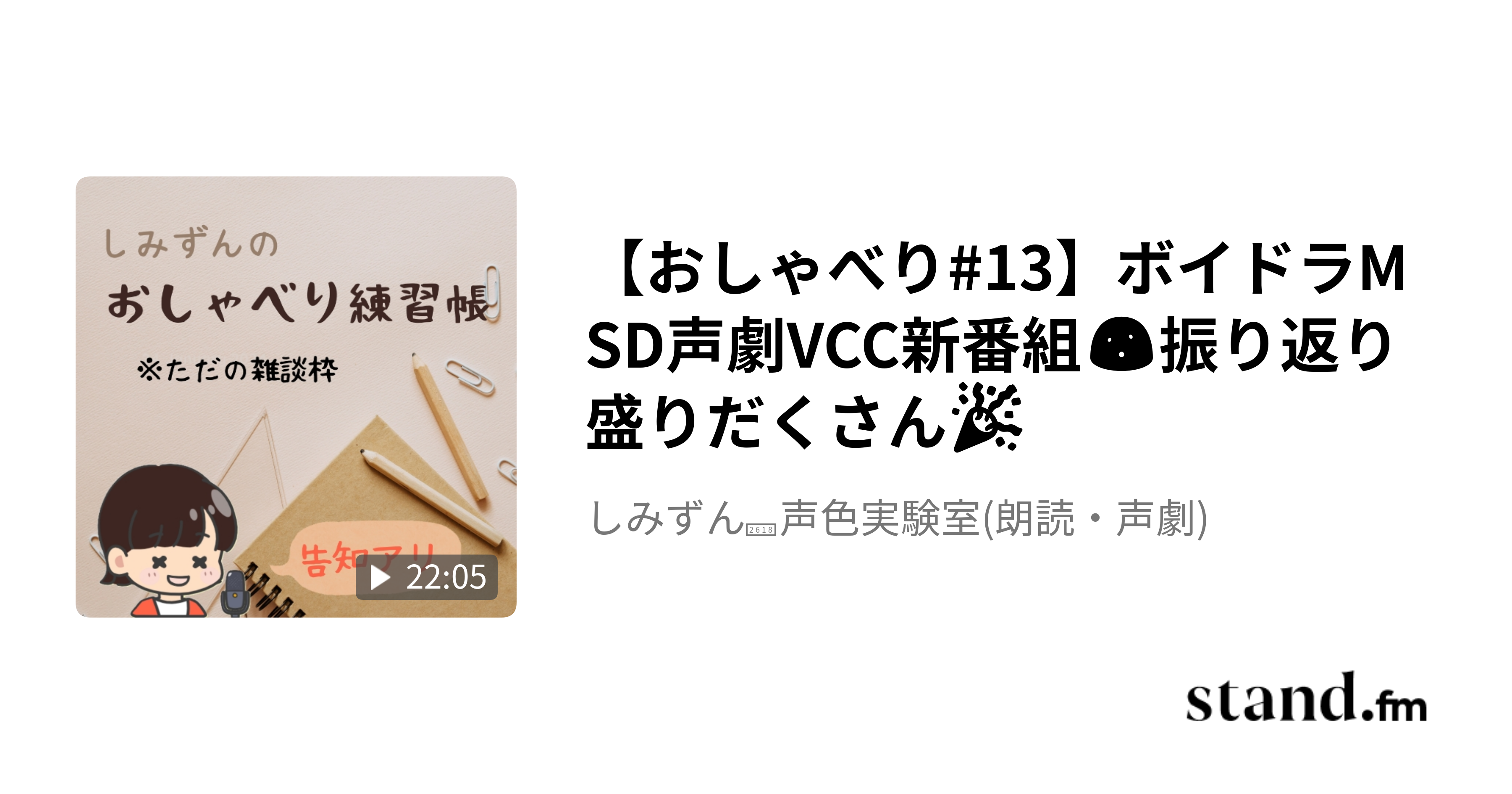 【おしゃべり#13】ボイドラMSD声劇VCC新番組😮振り返り盛りだくさん🎉 - しみずん☘️声色実験室(朗読・声劇) | stand.fm