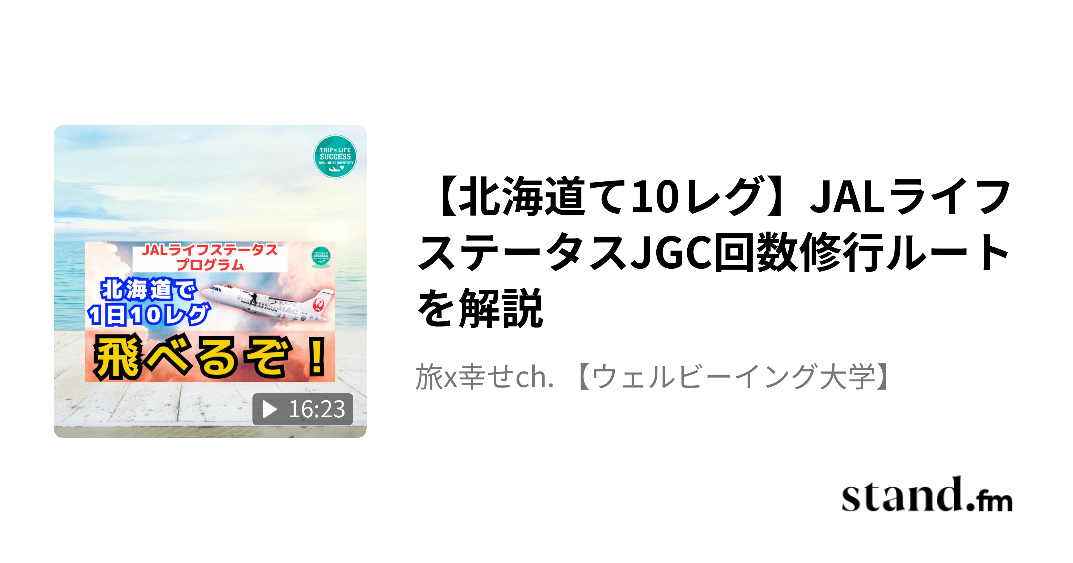 【北海道て10レグ】JALライフステータスJGC回数修行ルートを解説 - 旅x幸せch. 【ウェルビーイング大学】 | stand.fm