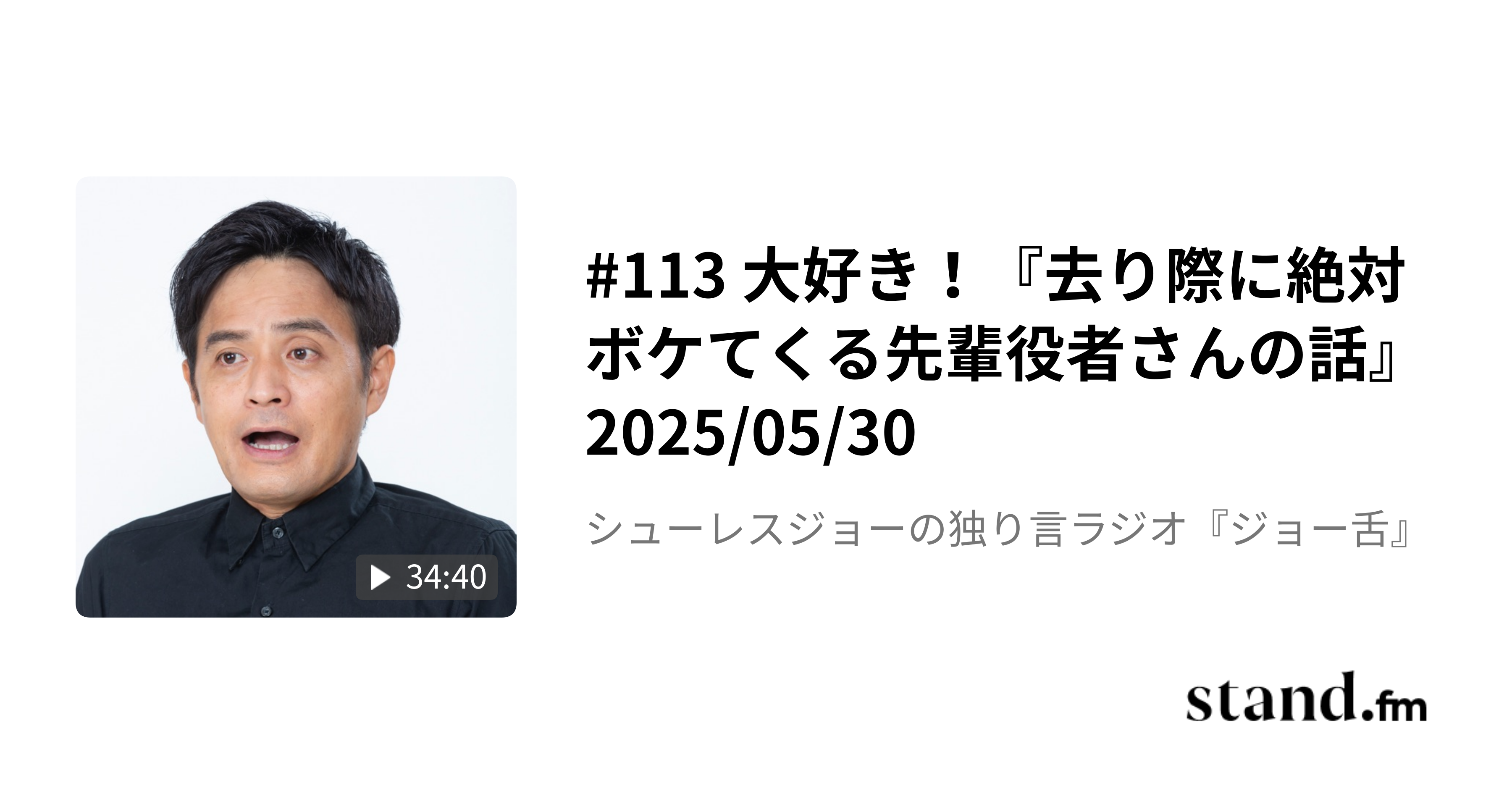 #113 大好き！『去り際に絶対ボケてくる先輩役者さんの話』2025/05/30 - シューレスジョーの独り言ラジオ『ジョー舌』 | stand.fm