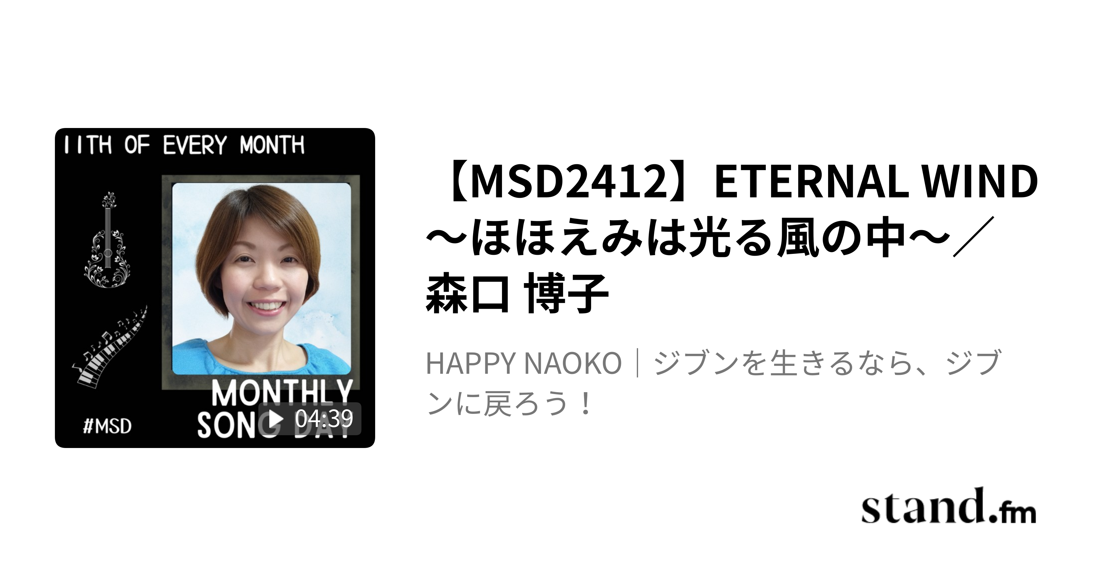【MSD2412】ETERNAL WIND〜ほほえみは光る風の中〜／ 森口 博子 - HAPPY NAOKO｜ジブンを生きるなら、ジブンに戻ろう！ | stand.fm