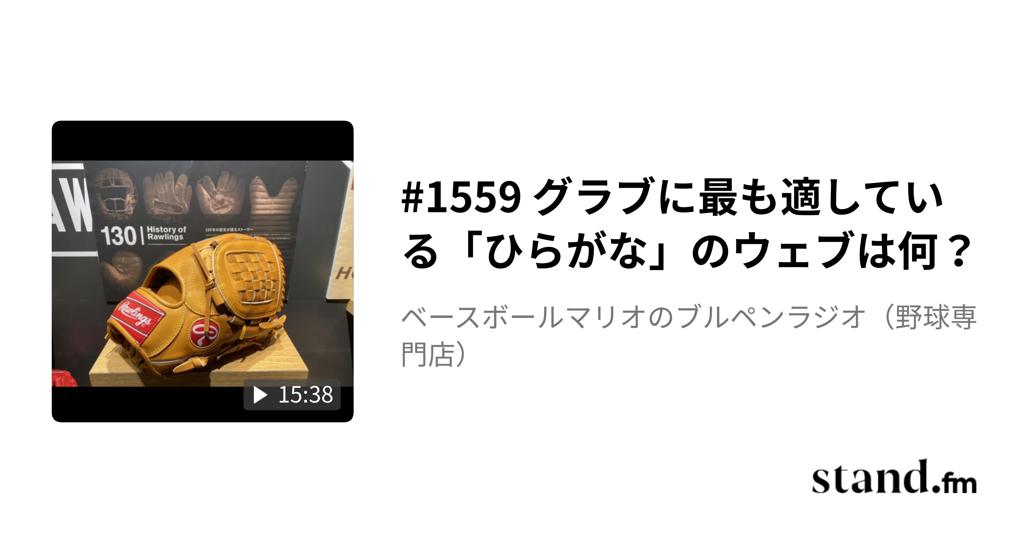 #1559 グラブに最も適している「ひらがな」のウェブは何？ - ベースボールマリオのブルペンラジオ（野球専門店） | stand.fm