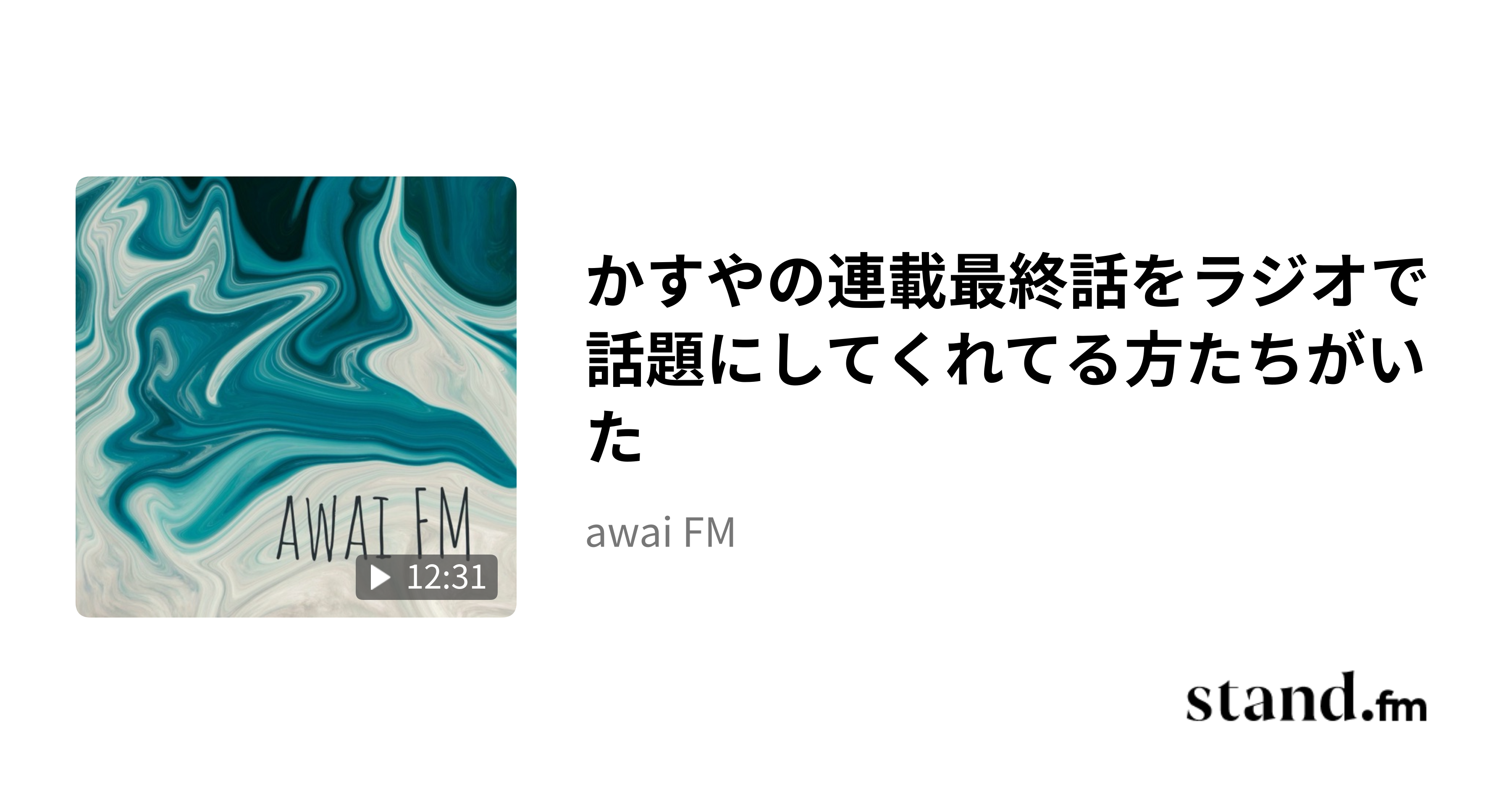 かすやの連載最終話をラジオで話題にしてくれてる方たちがいた - awai FM | stand.fm