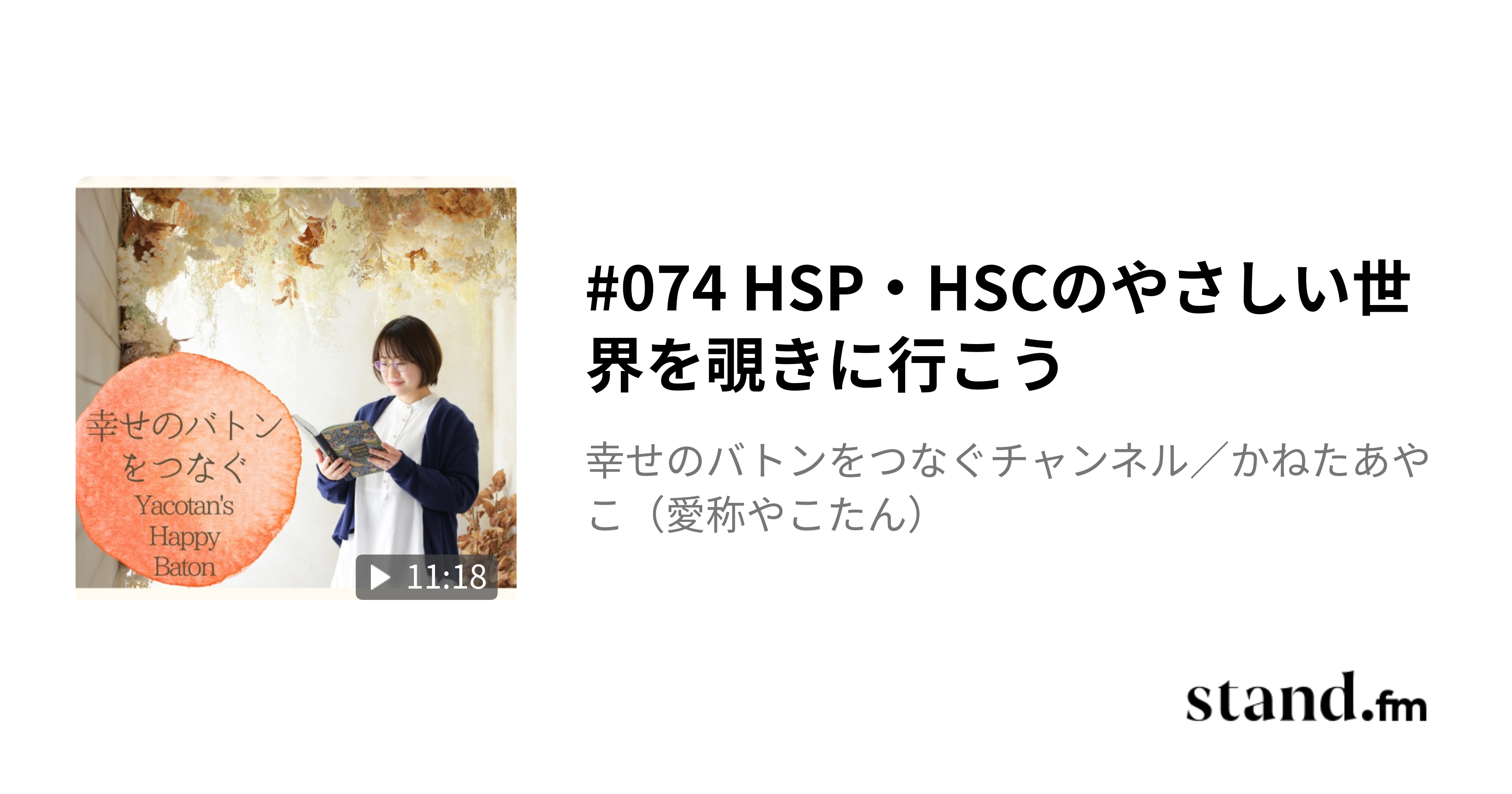 #074 HSP・HSCのやさしい世界を覗きに行こう - 幸せのバトンをつなぐチャンネル／かねたあやこ（愛称やこたん） | stand.fm