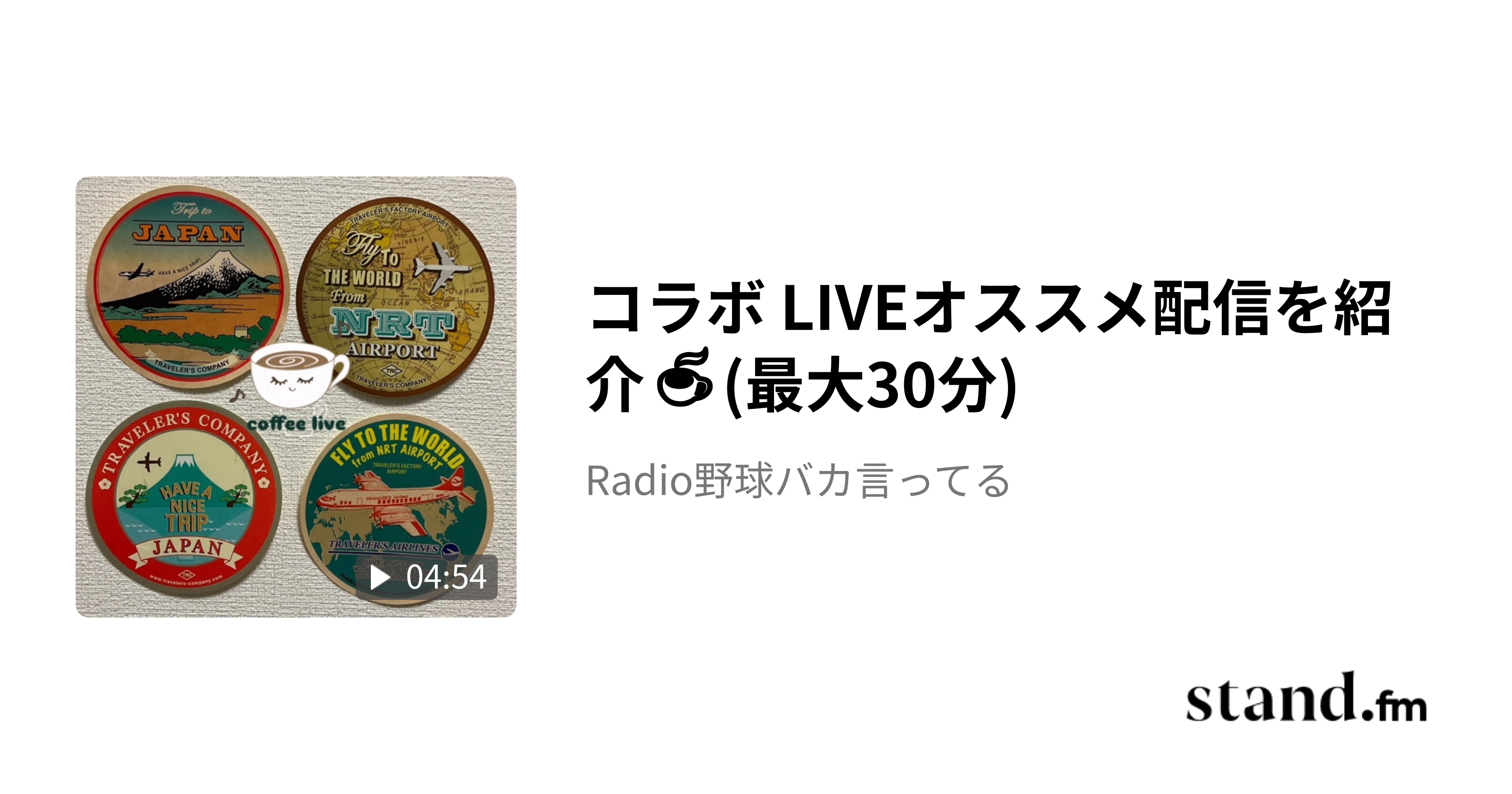 コラボ LIVEオススメ配信を紹介☕️(最大30分) - Radio野球バカ言ってる | stand.fm
