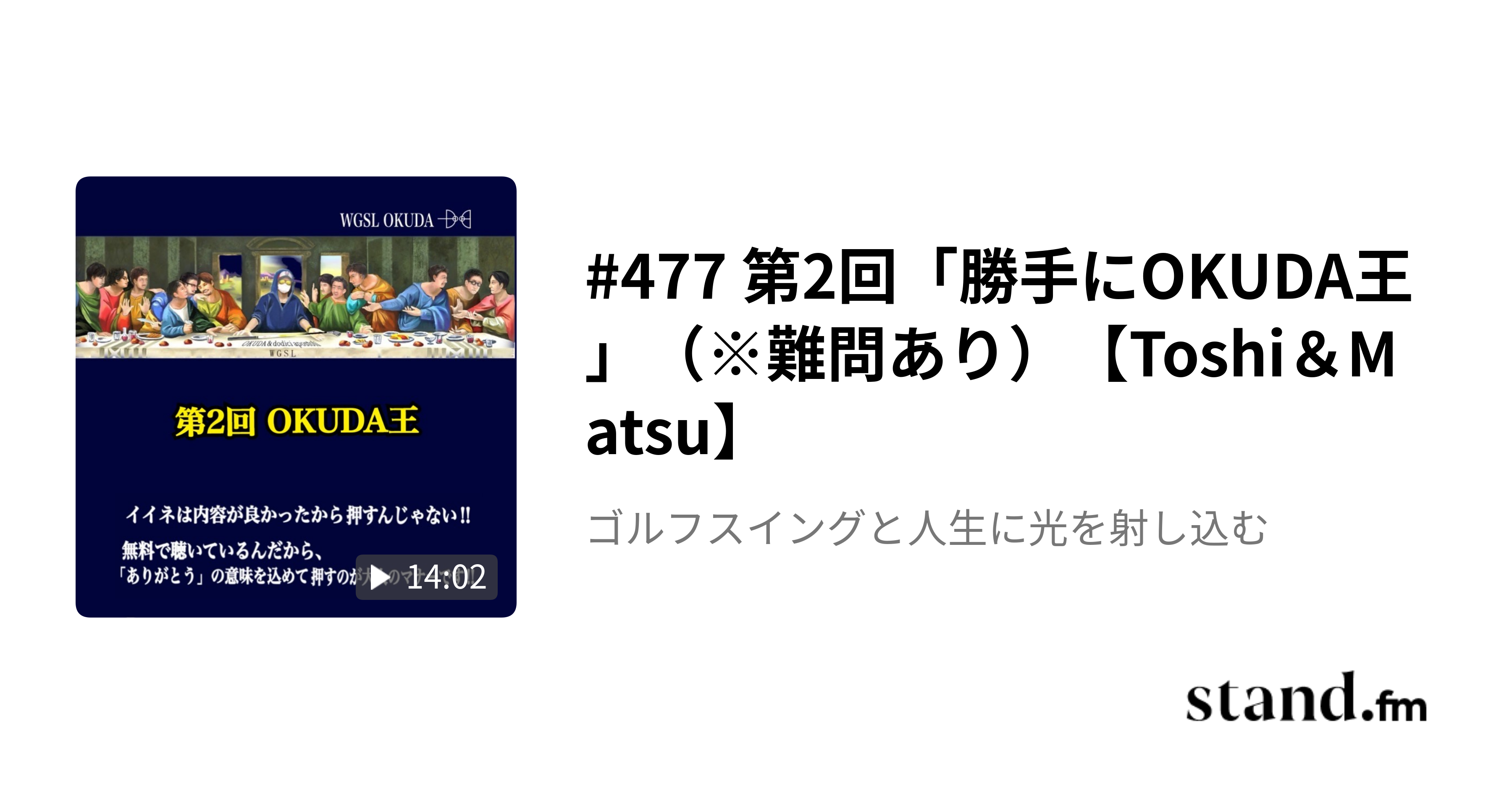#477 第2回「勝手にOKUDA王」（※難問あり）【Toshi＆Matsu】 - OKUDA@人生に光が射し込む福音 | stand.fm