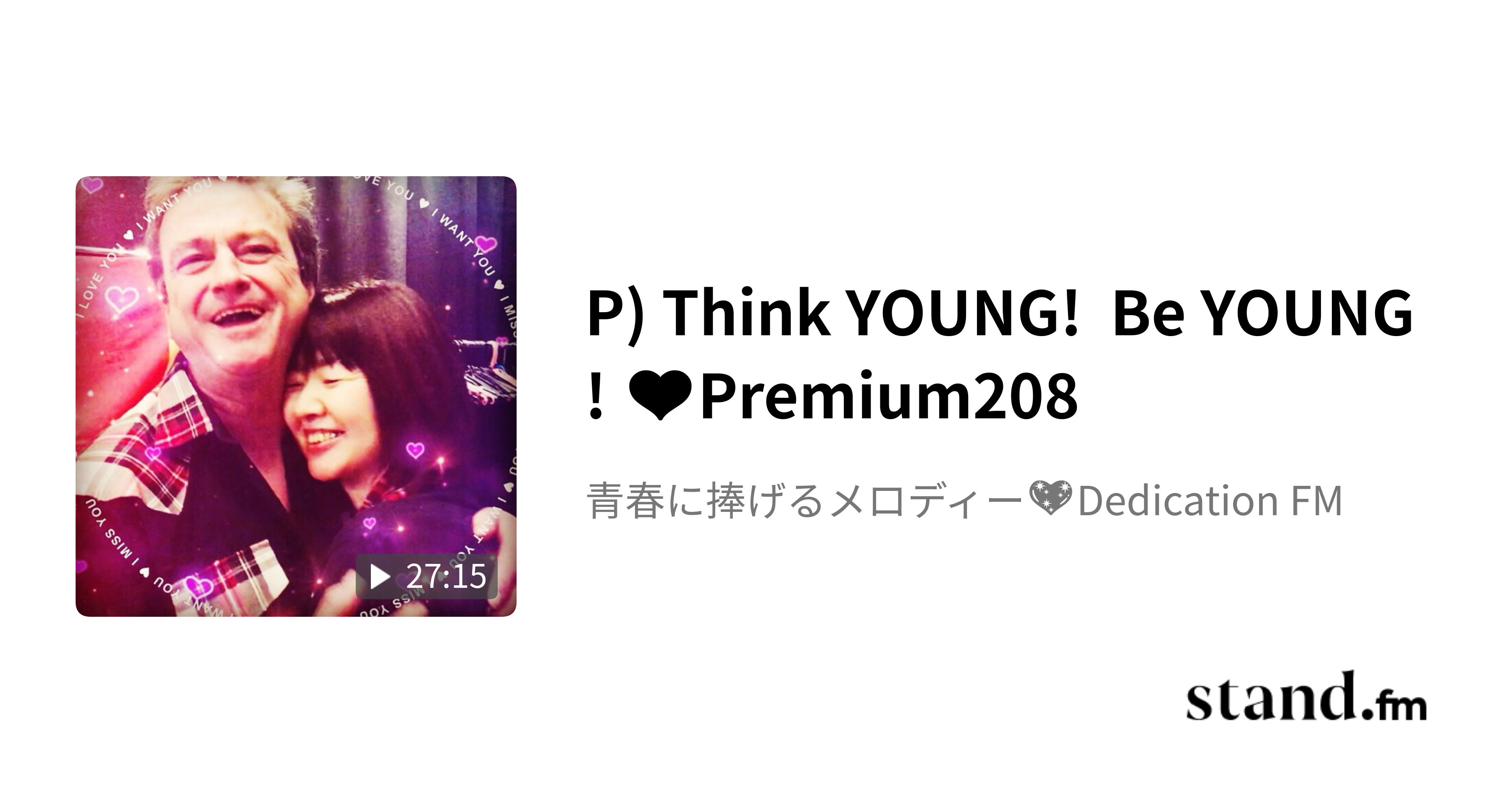 P) Think YOUNG! Be YOUNG! ️Premium208 - 青春に捧げるメロディー💖Dedication FM | stand.fm