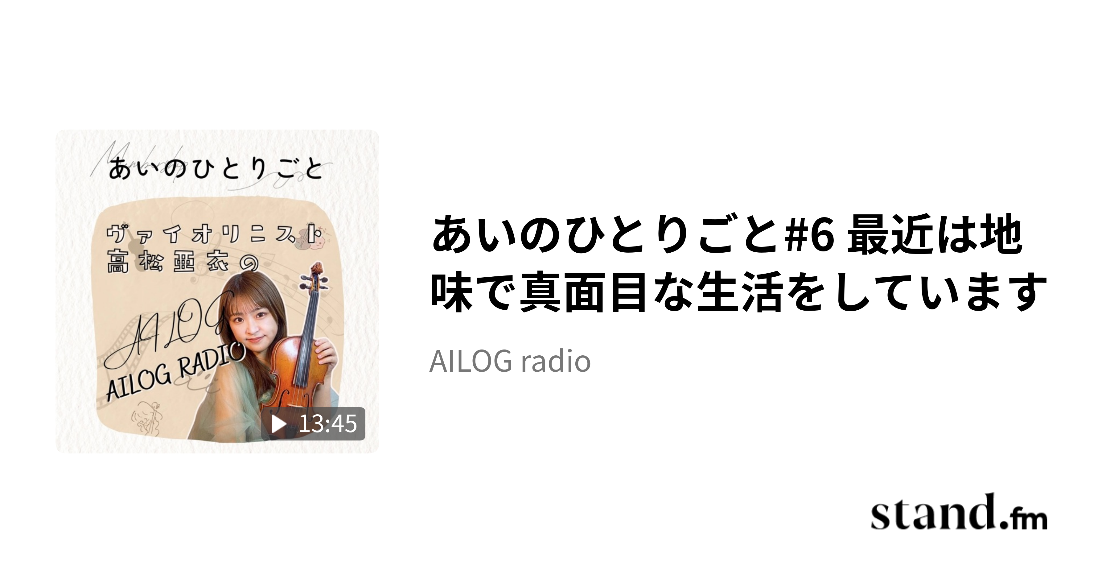 あいのひとりごと#6 最近は地味で真面目な生活をしています - AILOG radio | stand.fm