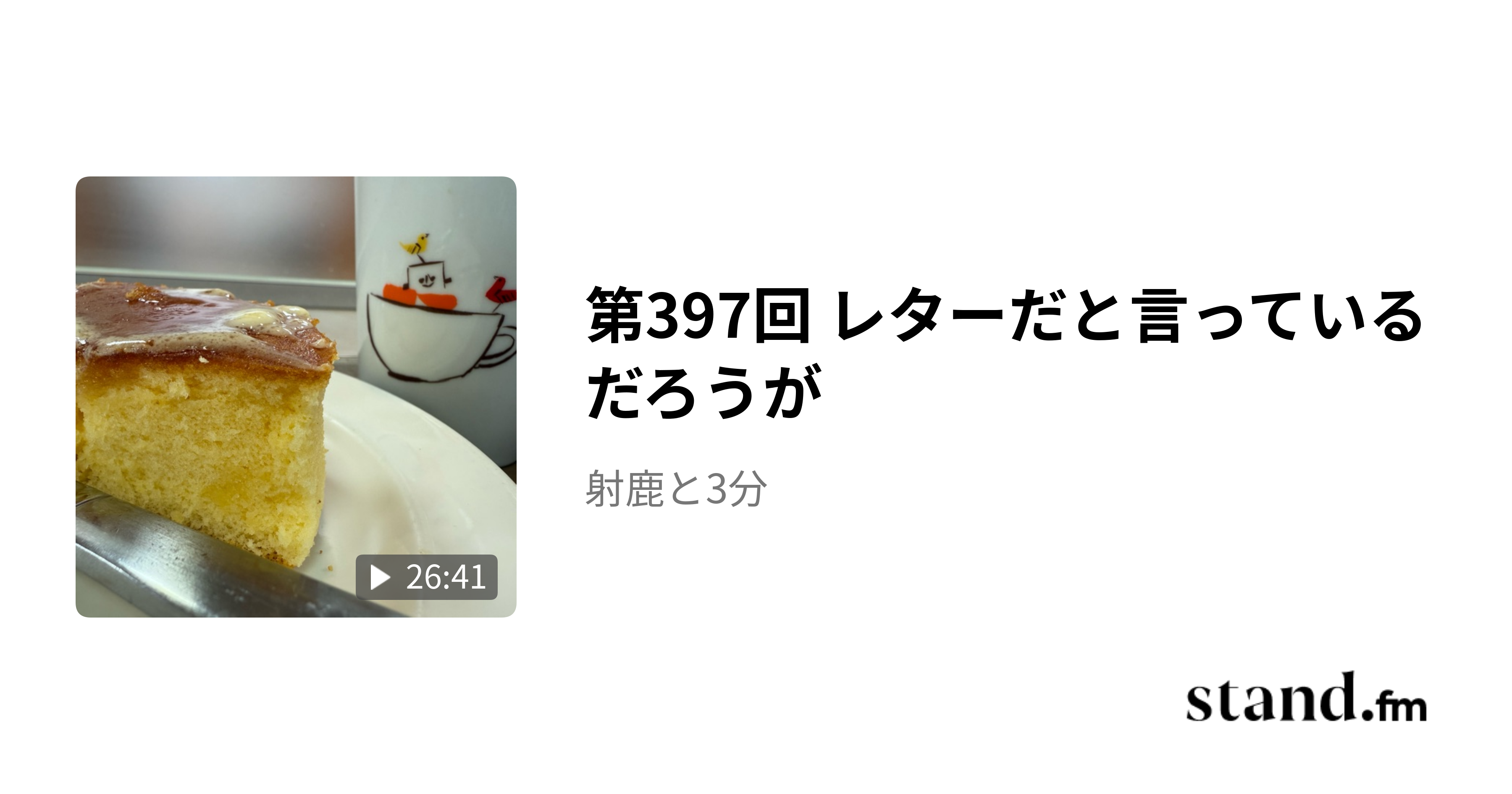 第397回 レターだと言っているだろうが - 射鹿と3分 | stand.fm
