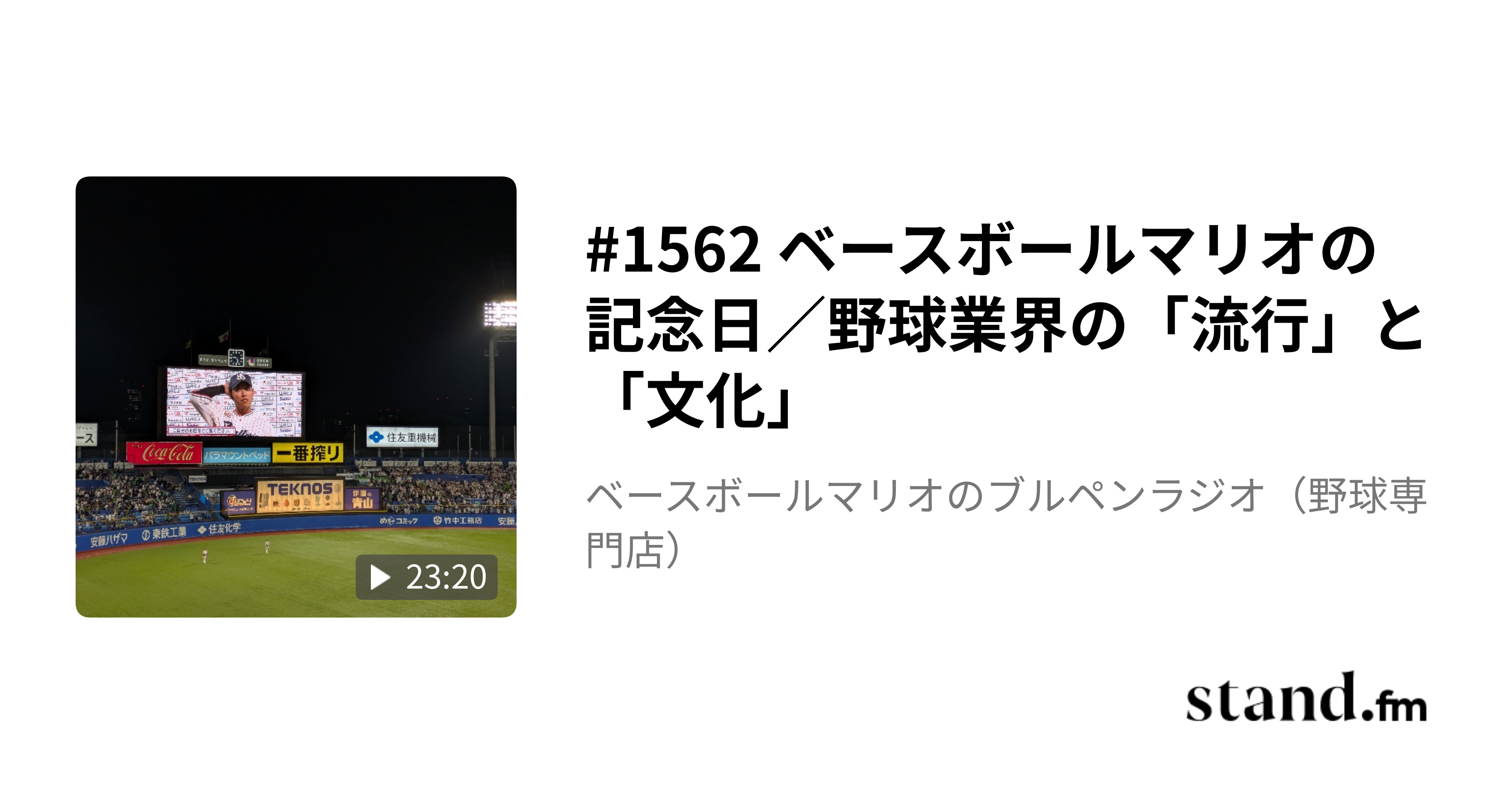 #1562 ベースボールマリオの記念日／野球業界の「流行」と「文化」 - ベースボールマリオのブルペンラジオ（野球専門店） | stand.fm