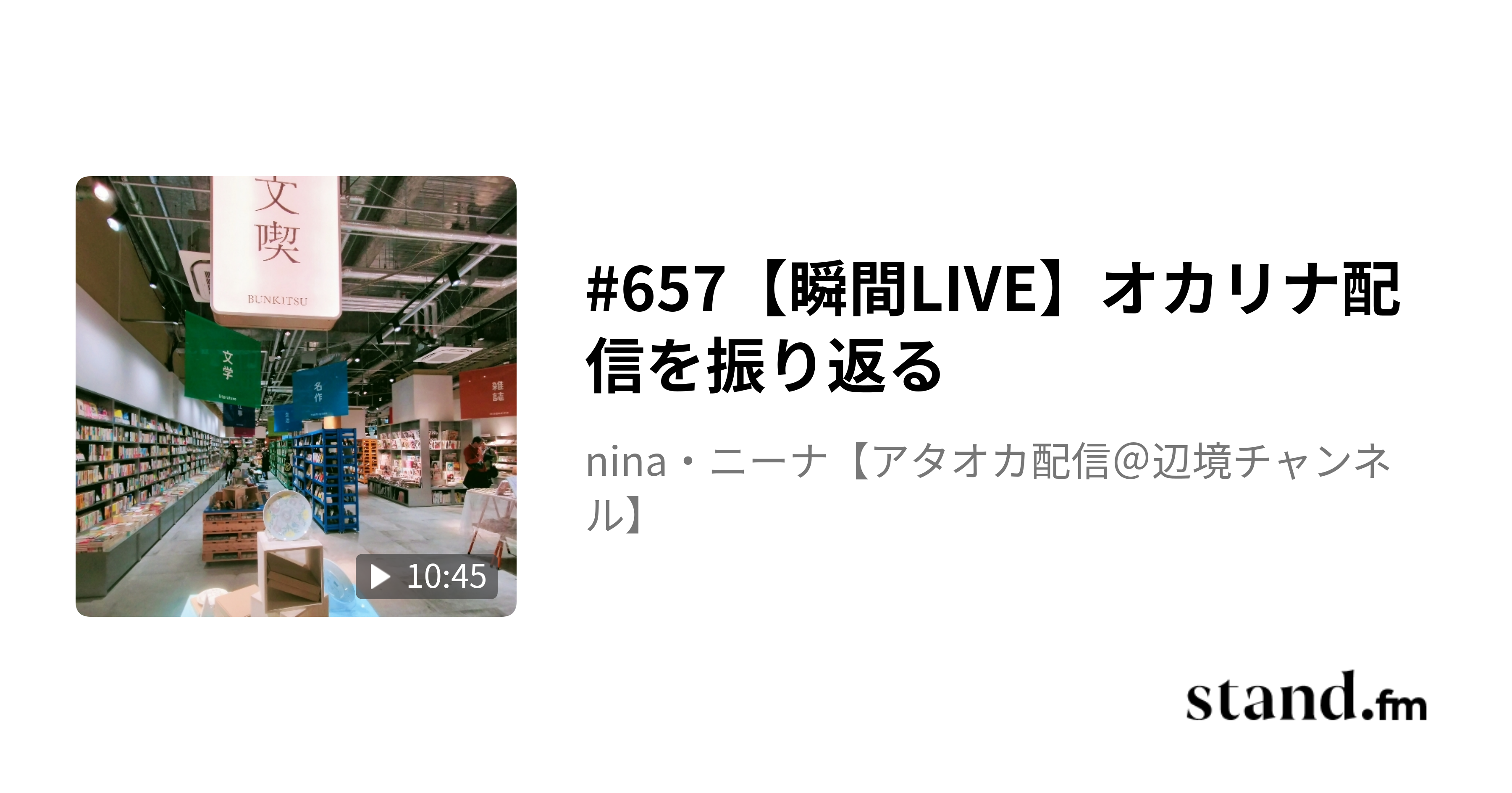 #657【瞬間LIVE】オカリナ配信を振り返る - nina・ニーナ【アタオカ配信＠辺境チャンネル】 | stand.fm