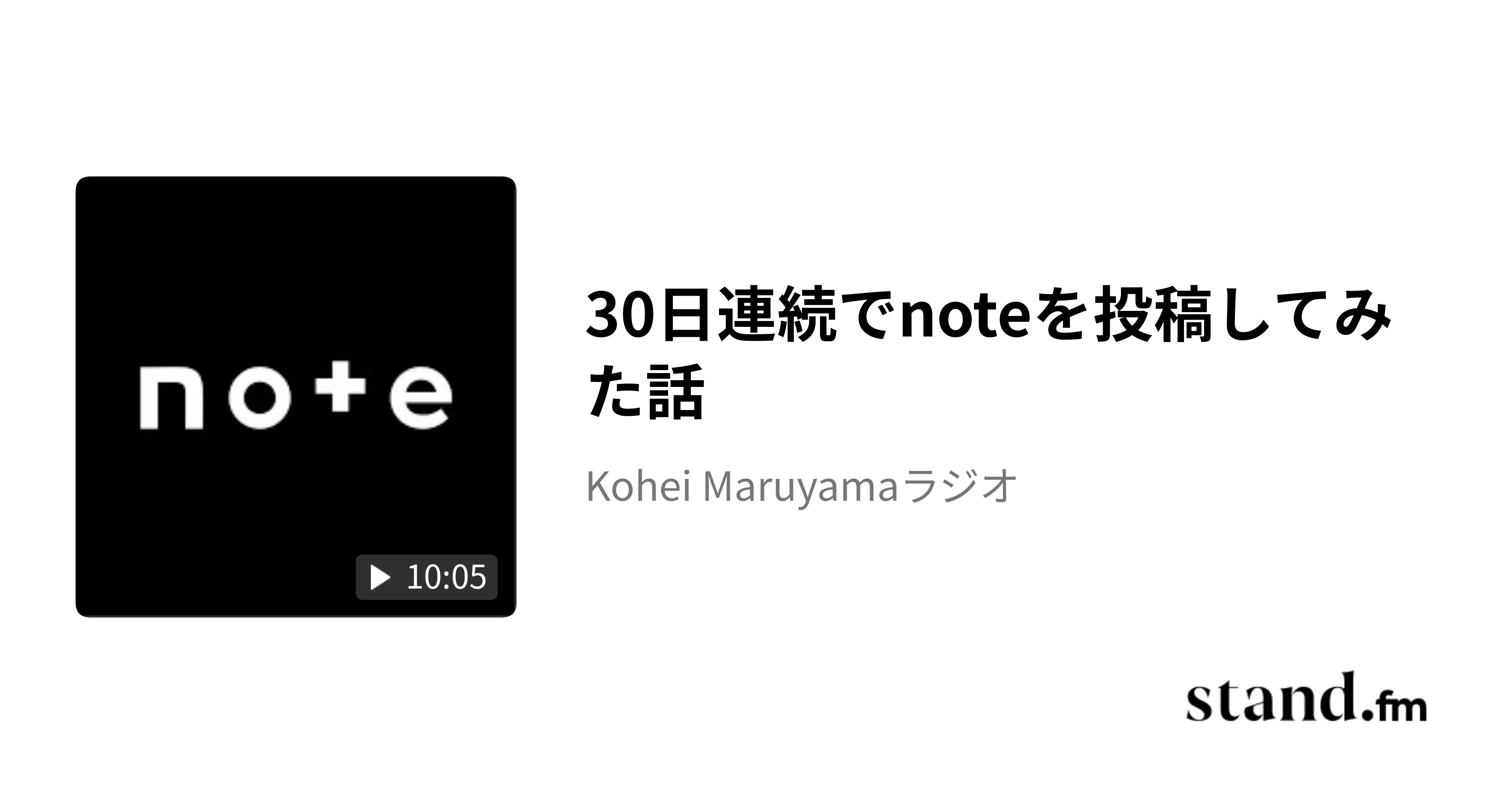 30日連続でnoteを投稿してみた話 - Kohei Maruyamaラジオ | stand.fm