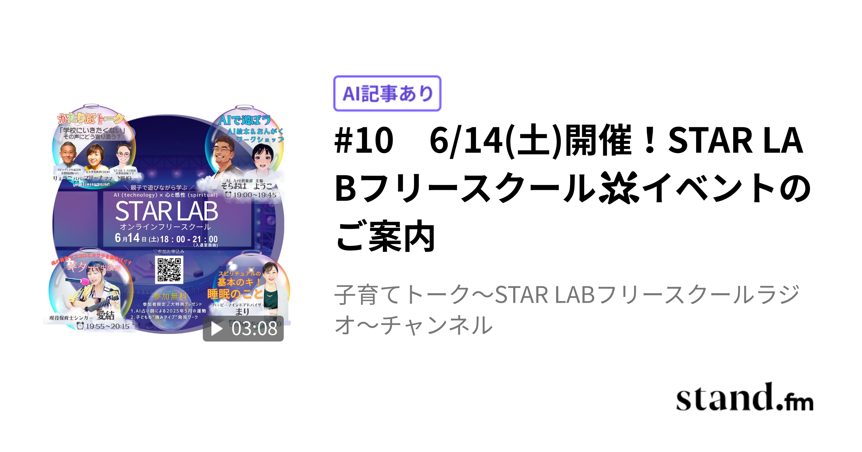 #10 6/14(土)開催！STAR LABフリースクール🌟イベントのご案内 - 子育てトーク〜STAR LABフリースクールラジオ ...