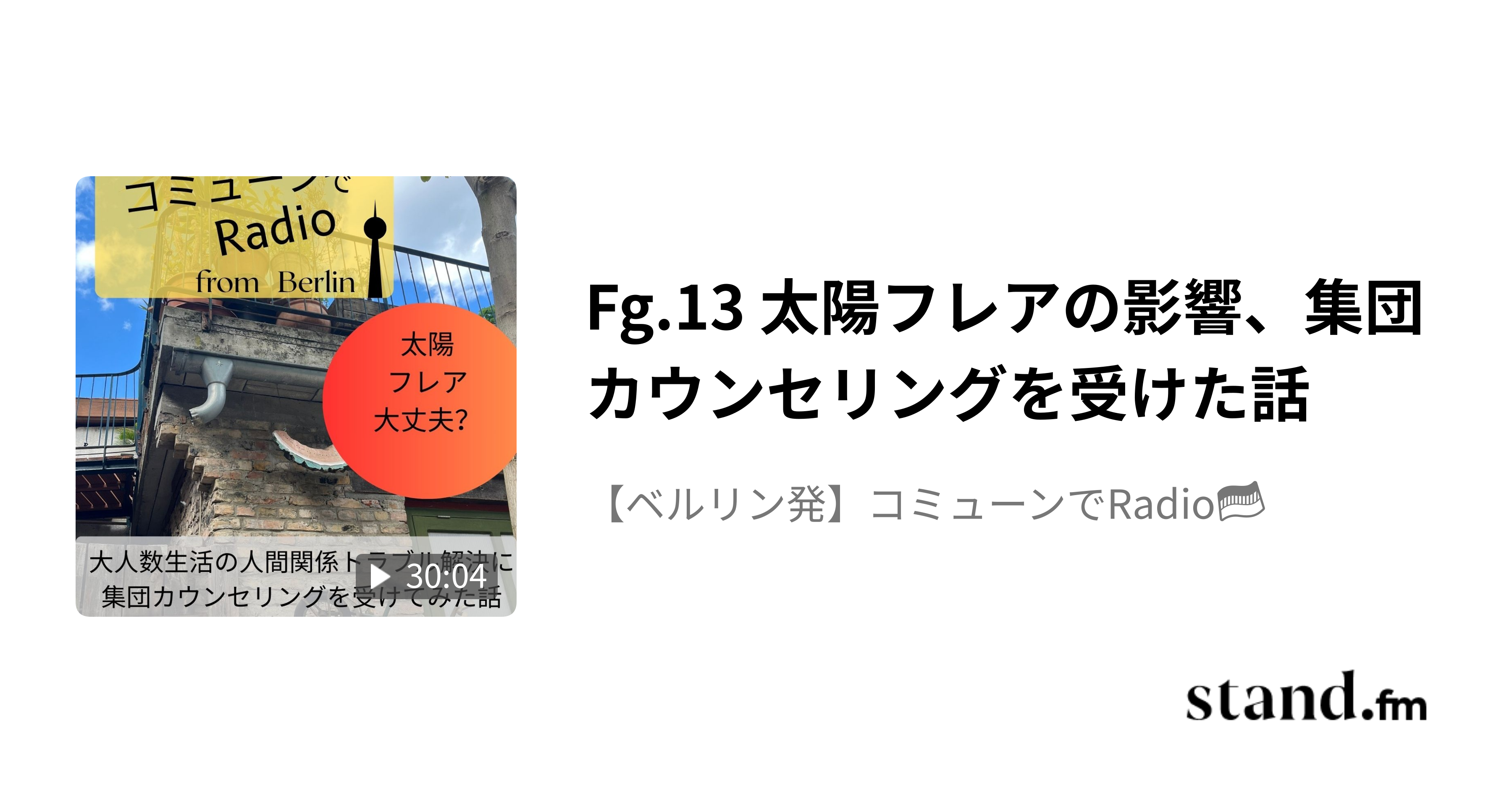 Fg.13 太陽フレアの影響、集団カウンセリングを受けた話 - 【ベルリン発】コミューンでRadio🇩🇪 | stand.fm
