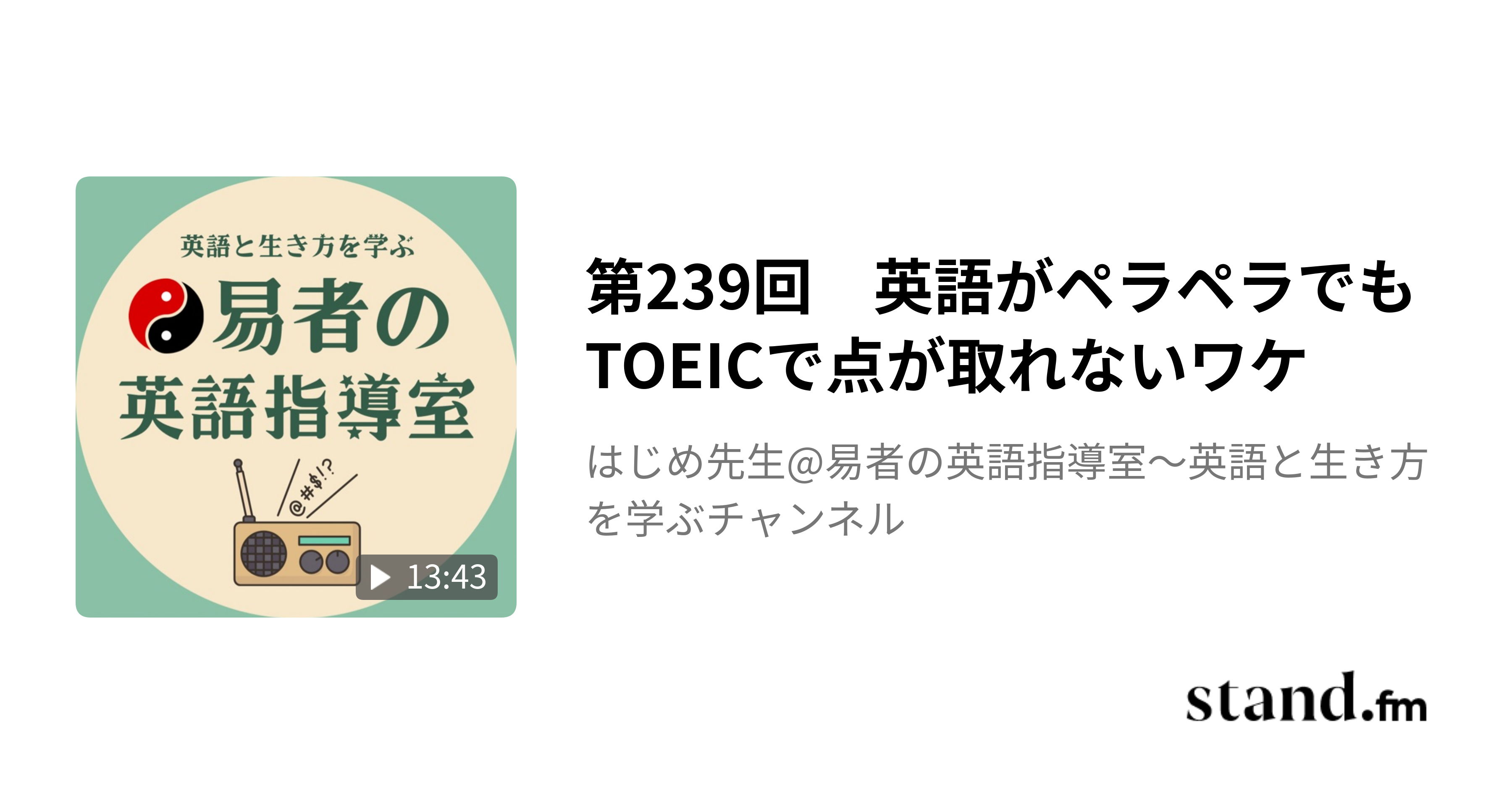 第239回 英語がペラペラでもTOEICで点が取れないワケ - はじめ先生@易者の英語指導室〜英語と生き方を学ぶチャンネル | stand.fm