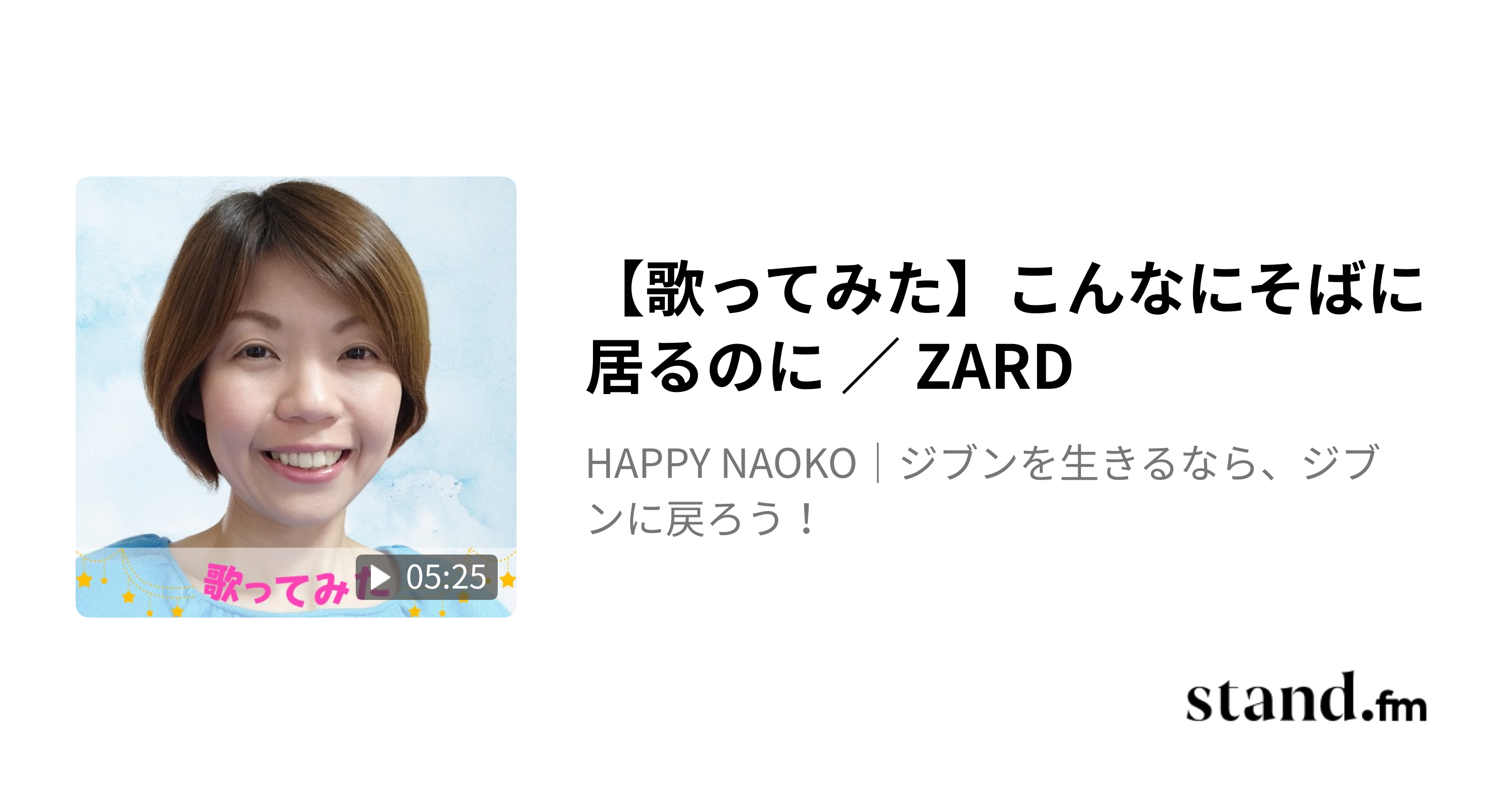 【歌ってみた】こんなにそばに居るのに ／ ZARD - HAPPY NAOKO｜ジブンを生きるなら、ジブンに戻ろう！ | stand.fm