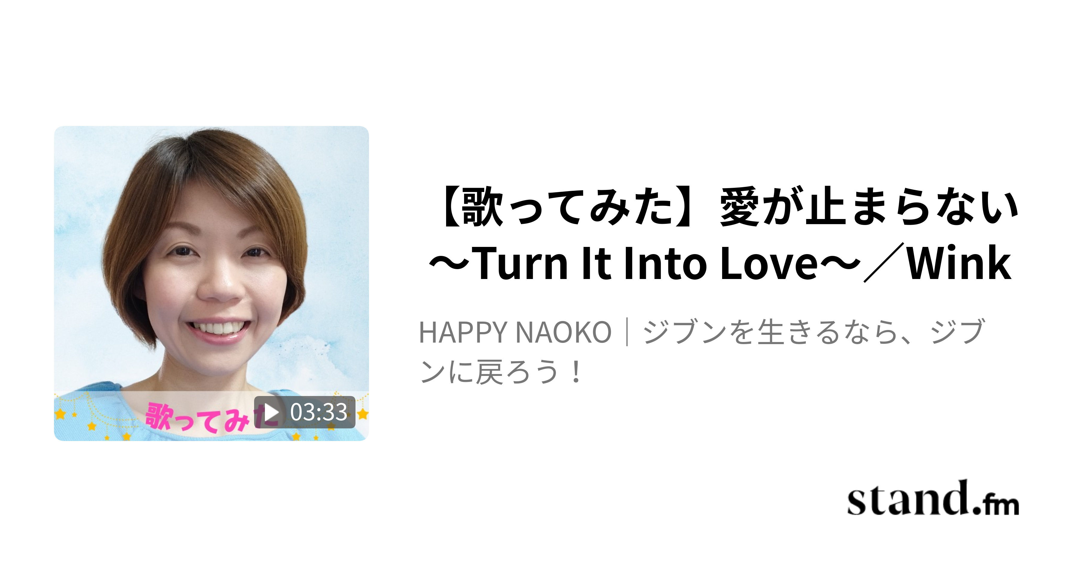 【歌ってみた】愛が止まらない ～Turn It Into Love～／Wink - HAPPY NAOKO｜ジブンを生きるなら、ジブンに戻ろう ...