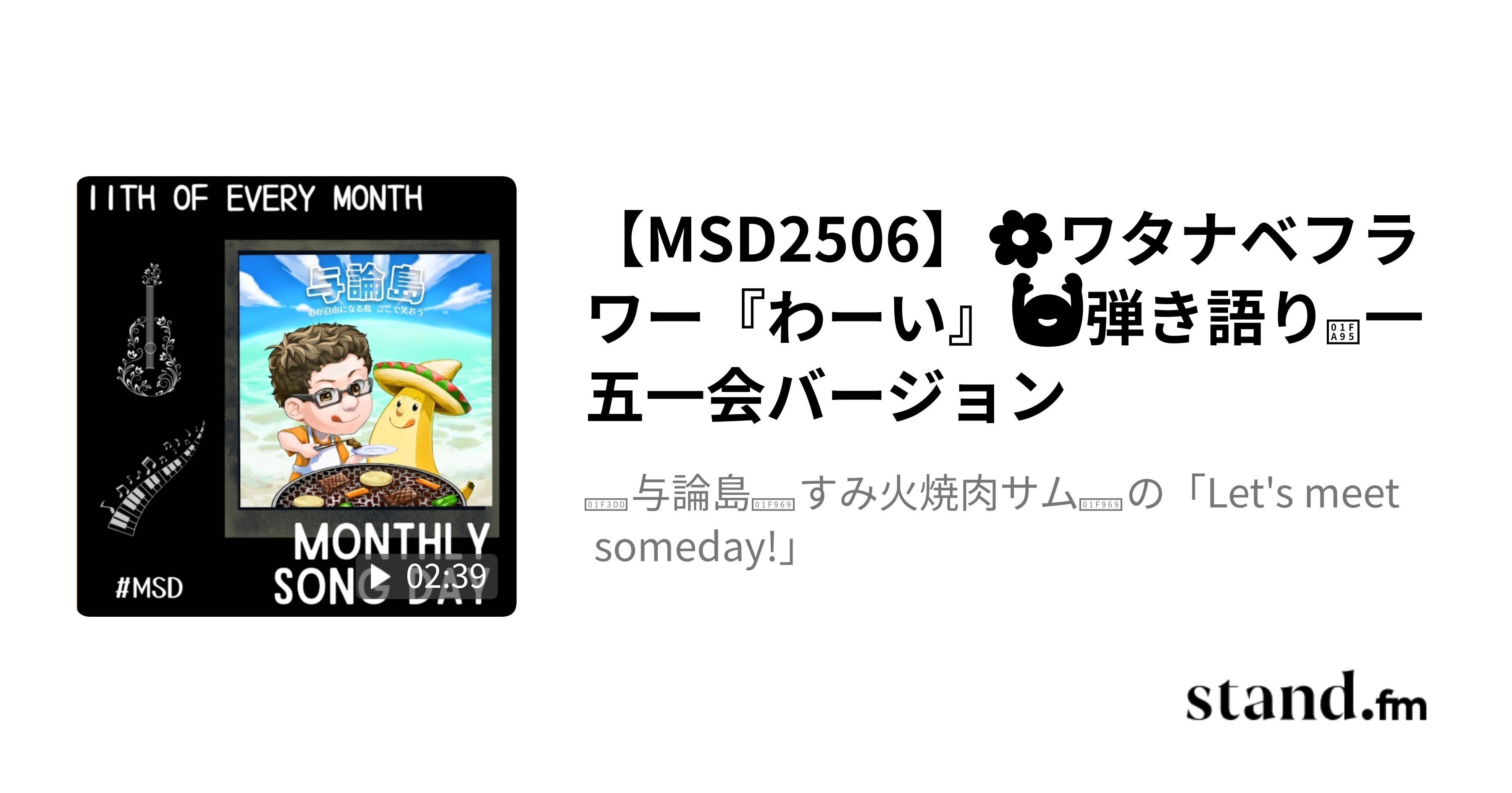 【MSD2506】🌼ワタナベフラワー『わーい』🙌弾き語り🪕一五一会バージョン - 🏝️与論島🥩すみ火焼肉サム🥩の「Let's meet someday!」 | stand.fm