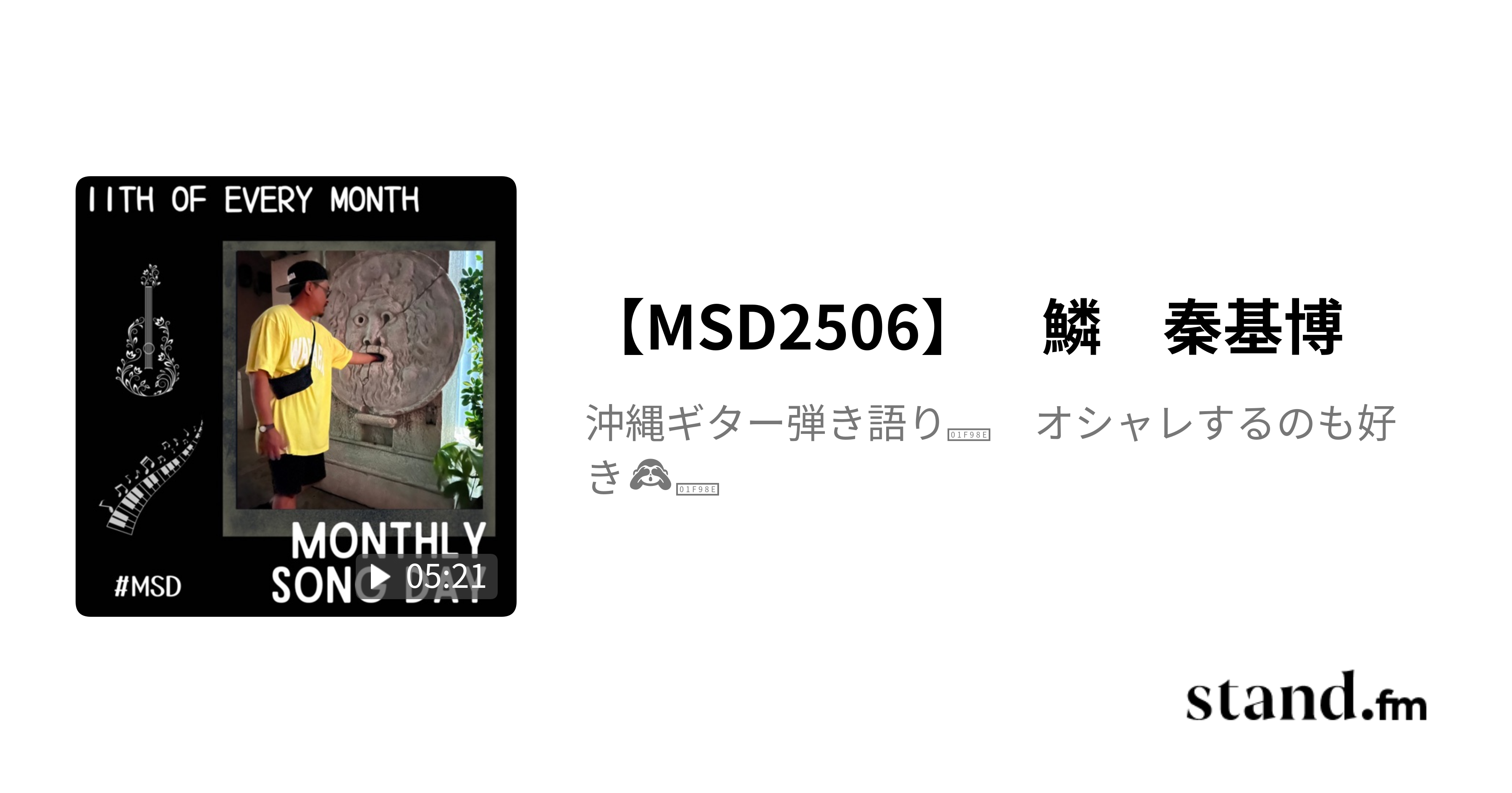 【MSD2506】 鱗 秦基博 - 沖縄ギター弾き語り🦎 オシャレするのも好き🙈🦎 | stand.fm