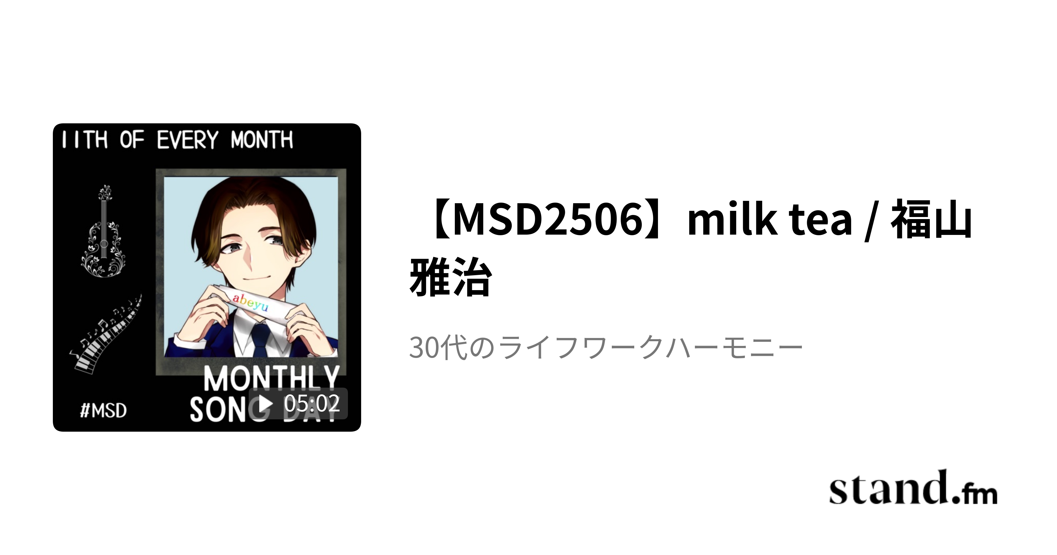 【MSD2506】milk tea / 福山雅治 - 30代のライフワークハーモニー | stand.fm
