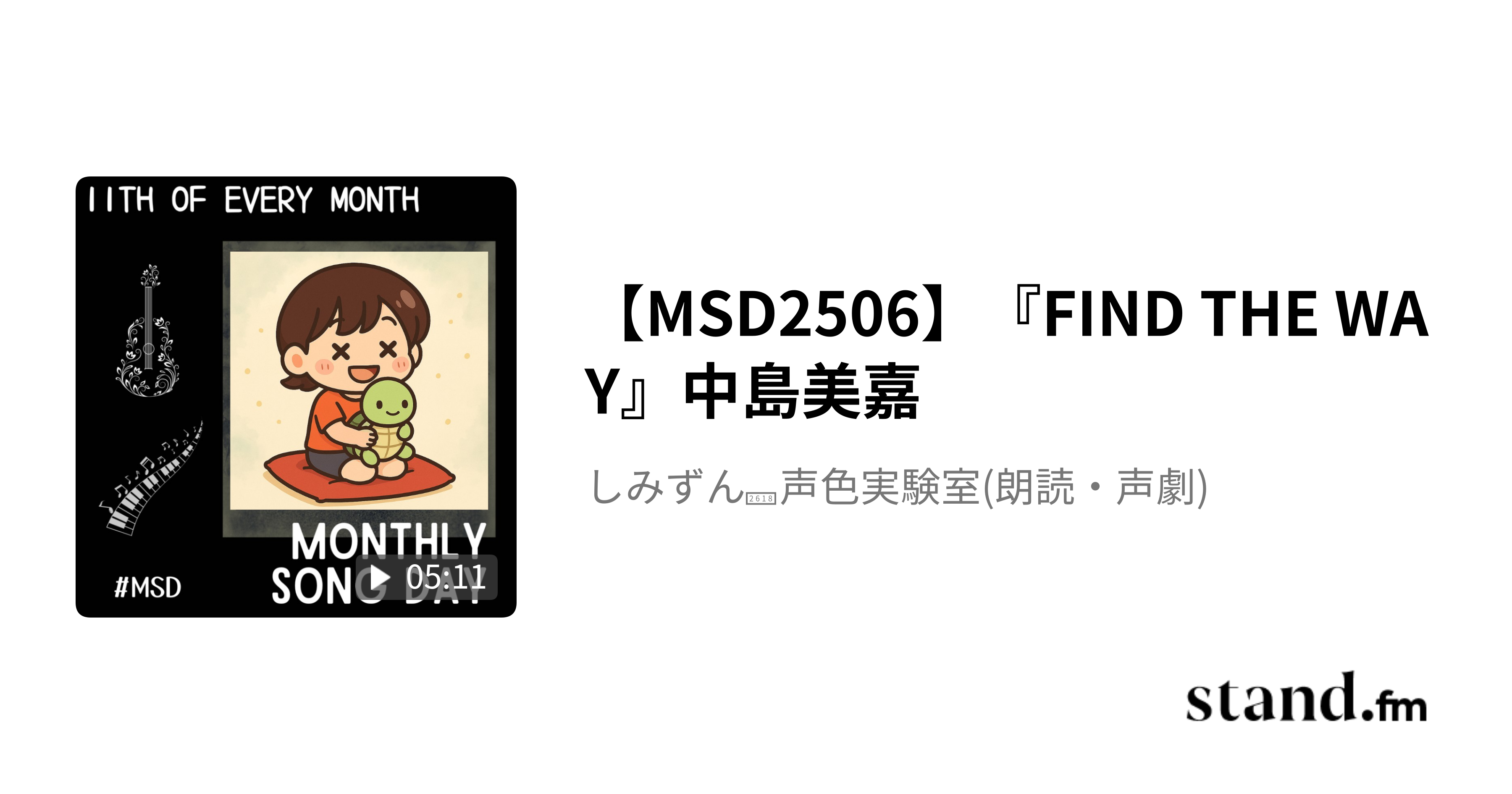 【MSD2506】『FIND THE WAY』中島美嘉 - しみずん☘️声色実験室(朗読・声劇) | stand.fm