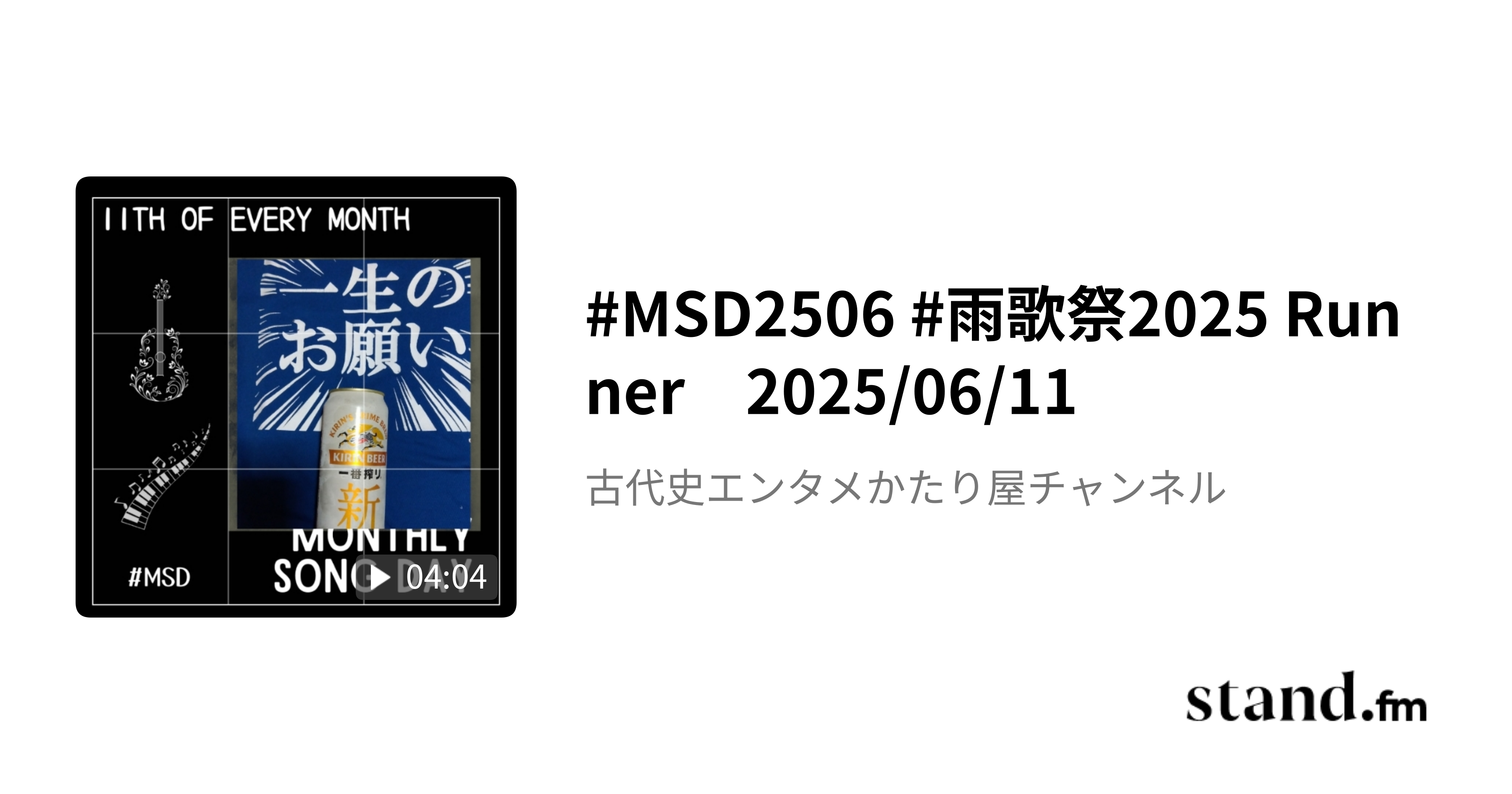 #MSD2506 #雨歌祭2025 Runner 2025/06/11 - 古代史エンタメかたり屋チャンネル | stand.fm