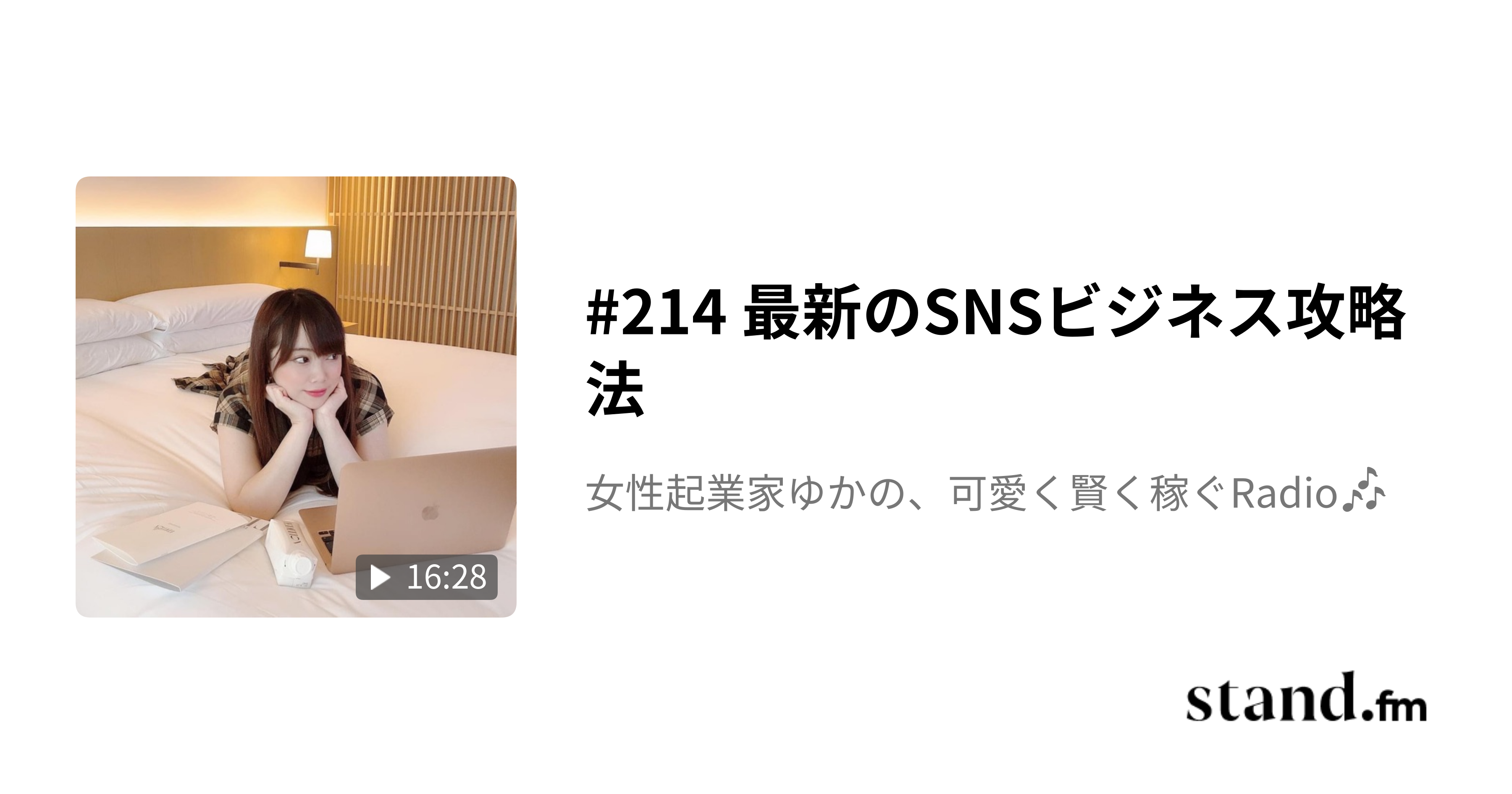 #214 最新のSNSビジネス攻略法 - 女性起業家ゆかの、可愛く賢く稼ぐRadio🎶 | stand.fm