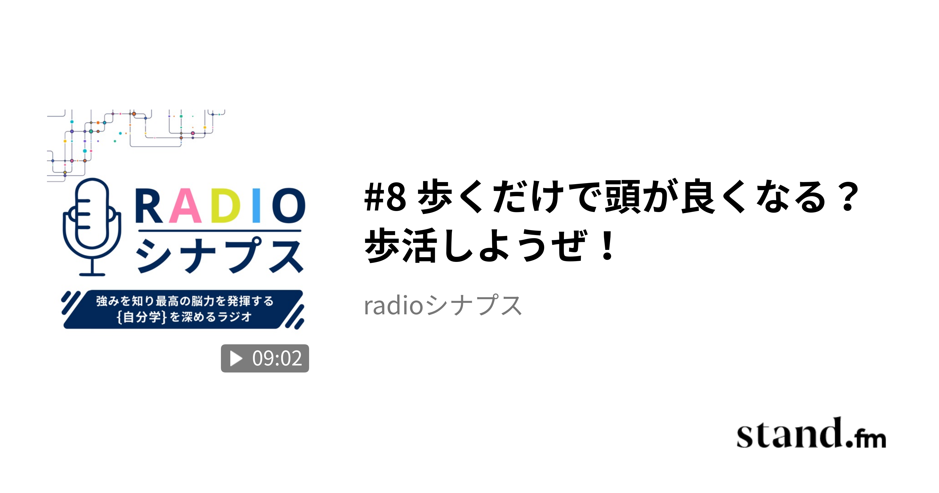 #8 歩くだけで頭が良くなる？歩活しようぜ！ - radioシナプス | stand.fm