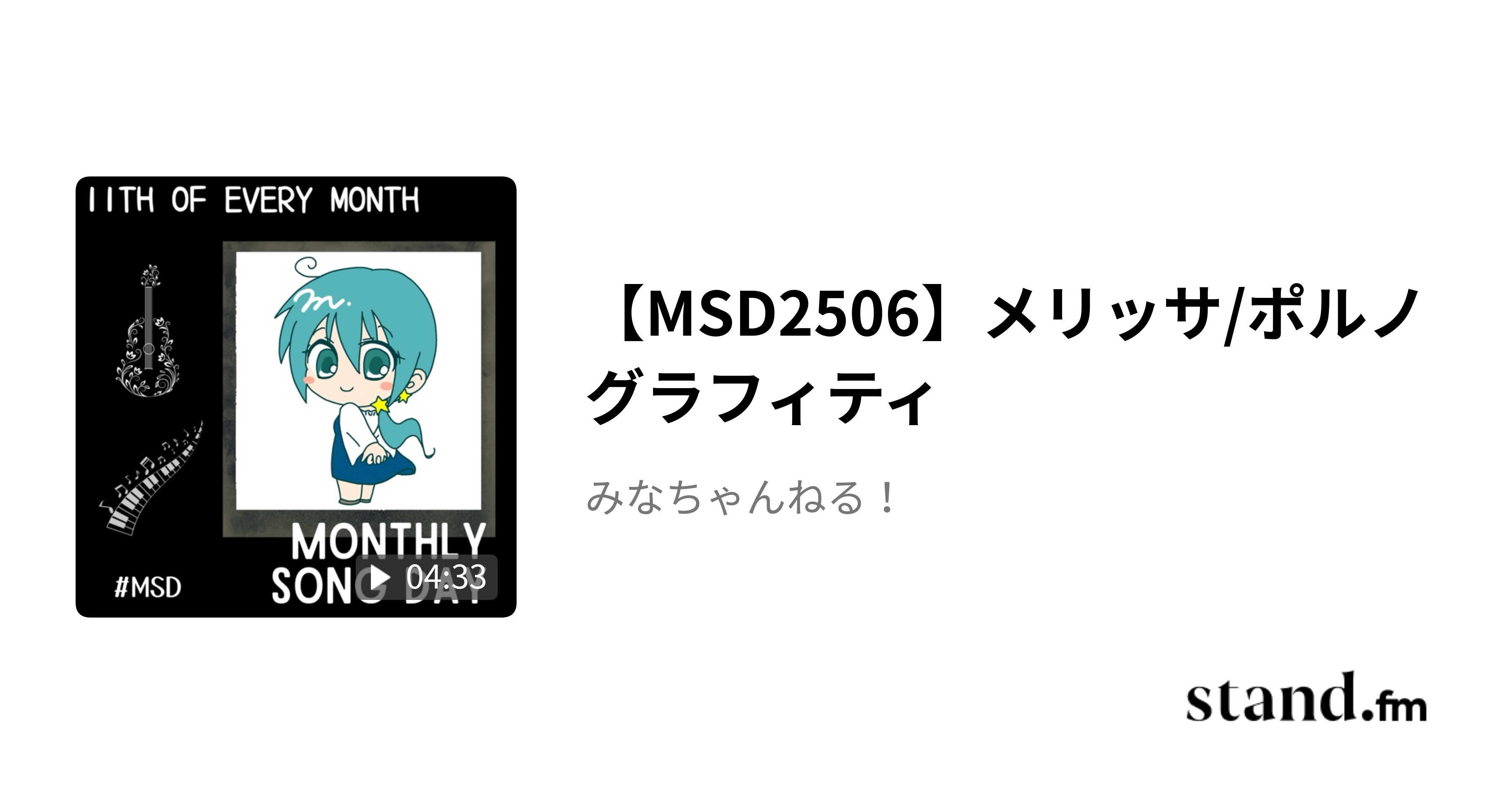 【MSD2506】メリッサ/ポルノグラフィティ - ひまわり畑でつかまえて | stand.fm